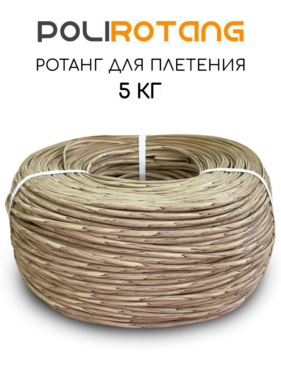 Полиротанг, ротанг для плетения Светлая лоза 5 кг