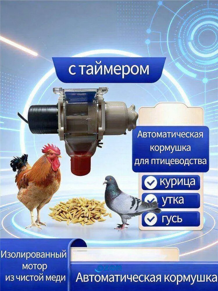 Автоматическая кормушка для птицы: куры, утки, голуби Таймер + дозатор