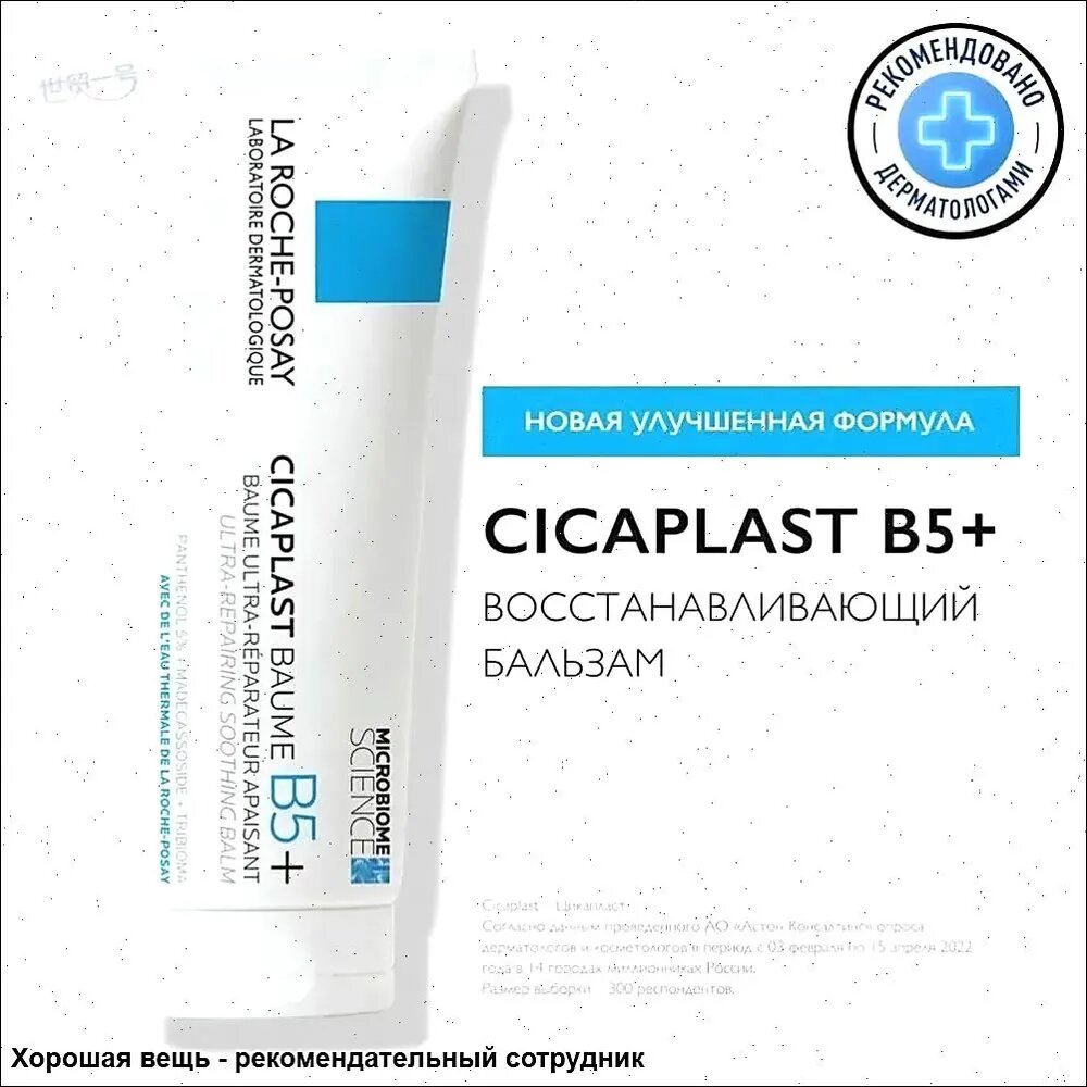 Успокаивающий восстанавливающий бальзам для тела, лица и губ La Roche Posay Cicaplast Baume B5+ с пантенолом, 100 мл1