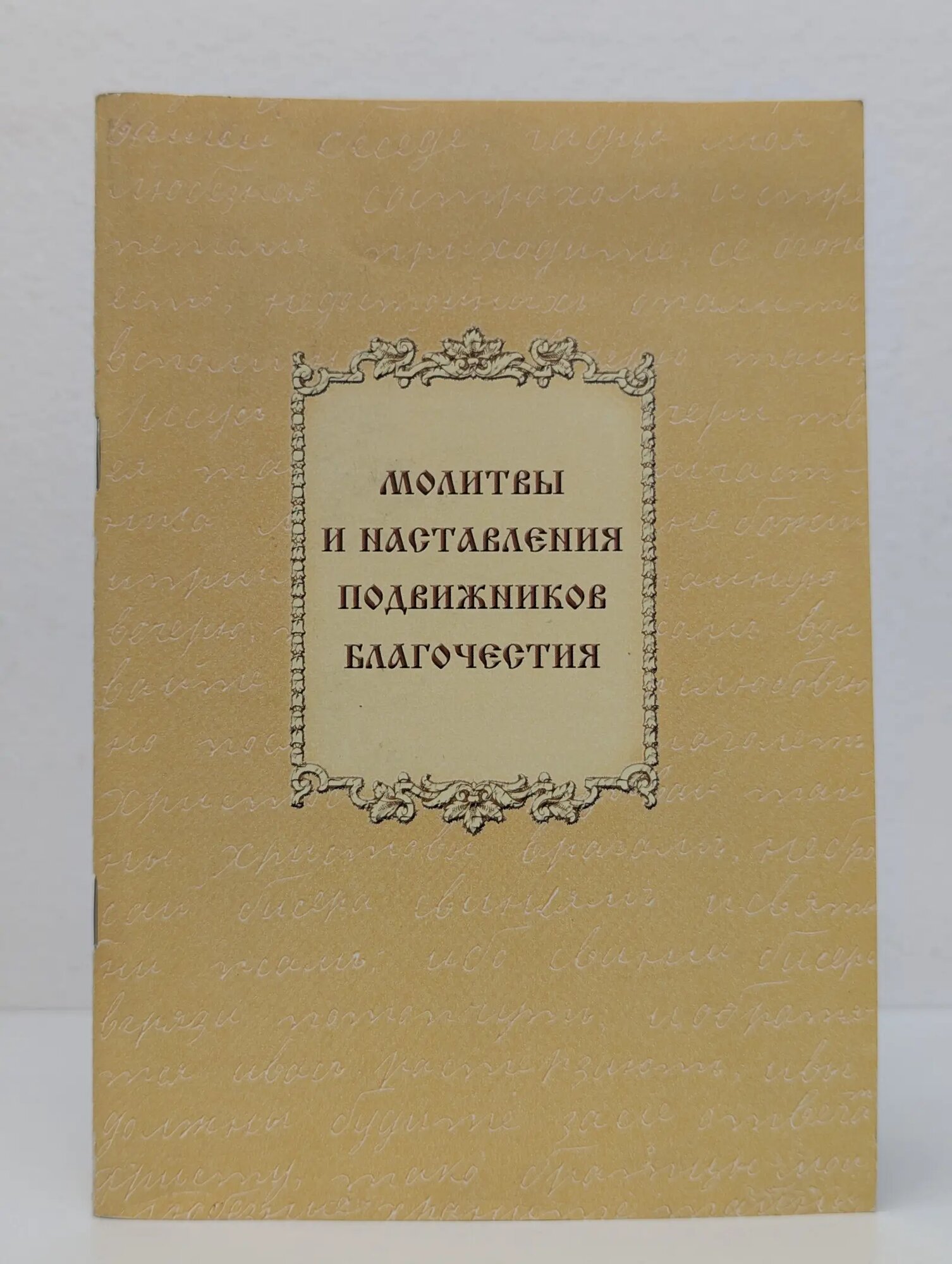 Молитвы и наставления подвижников благочестия 2010