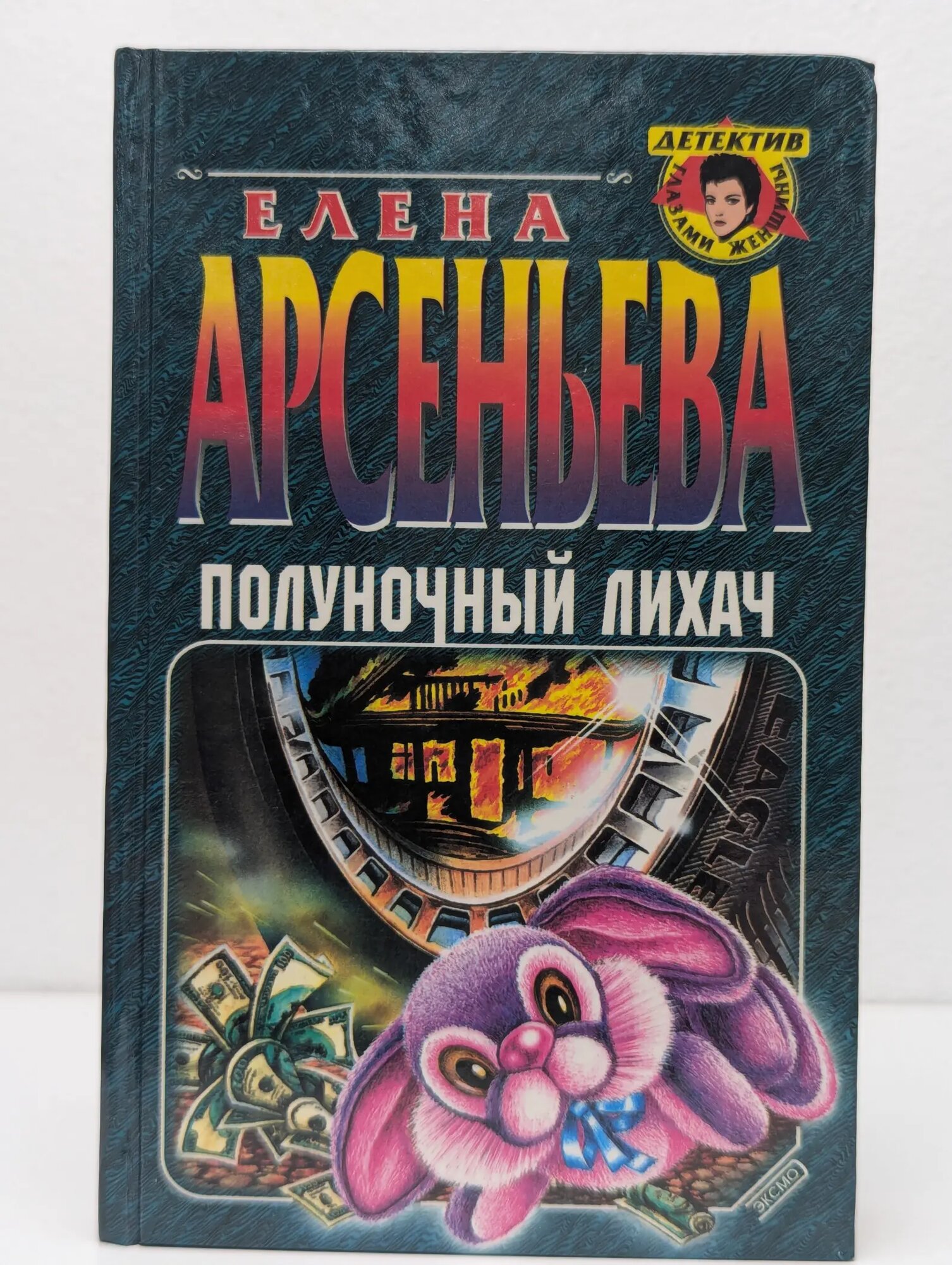 Полуночный лихач Арсеньева Елена Арсеньевна 2000