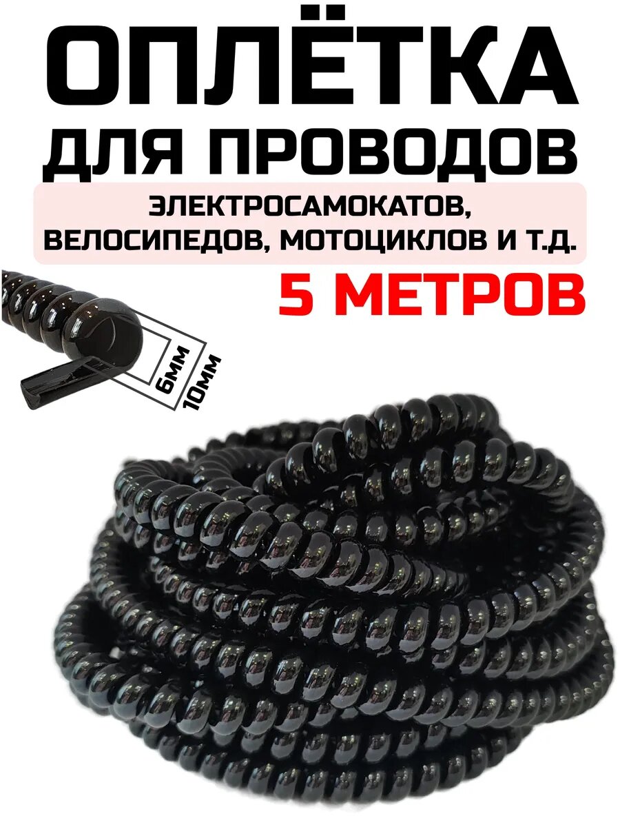 Оплетка кабельная для проводов электросамоката. Обмотка на кабель спиральная, 5 метров