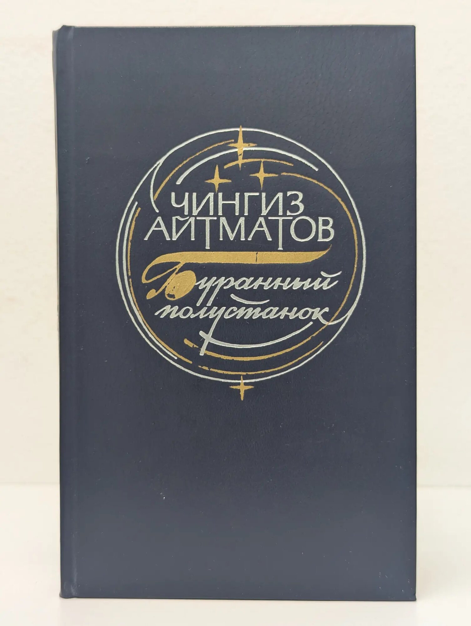 Буранный полустанок. ( И дольше века длится день) Айтматов Чингиз Торекулович 1981