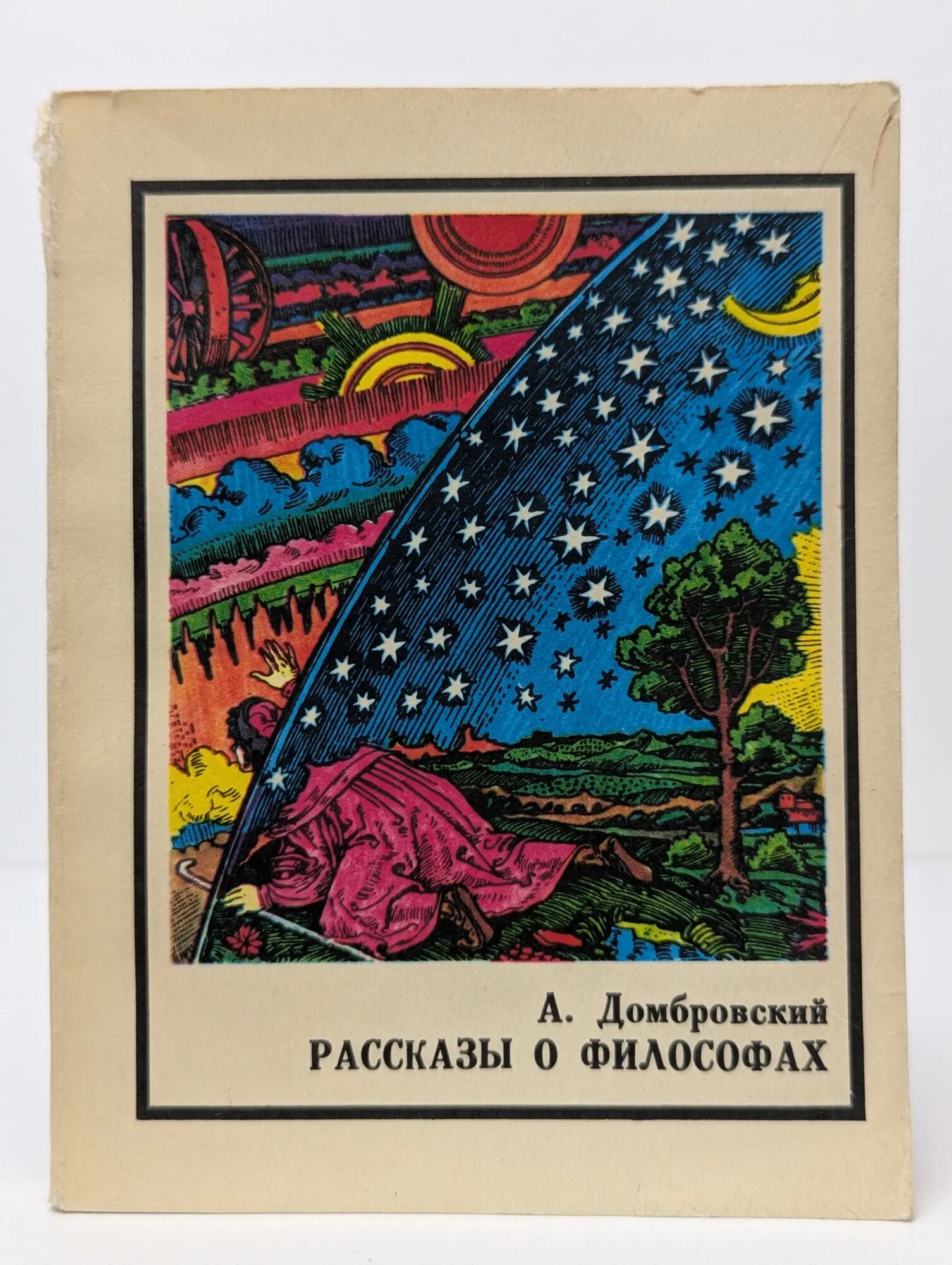 Рассказы о философах Домбровский Анатолий Иванович 1975