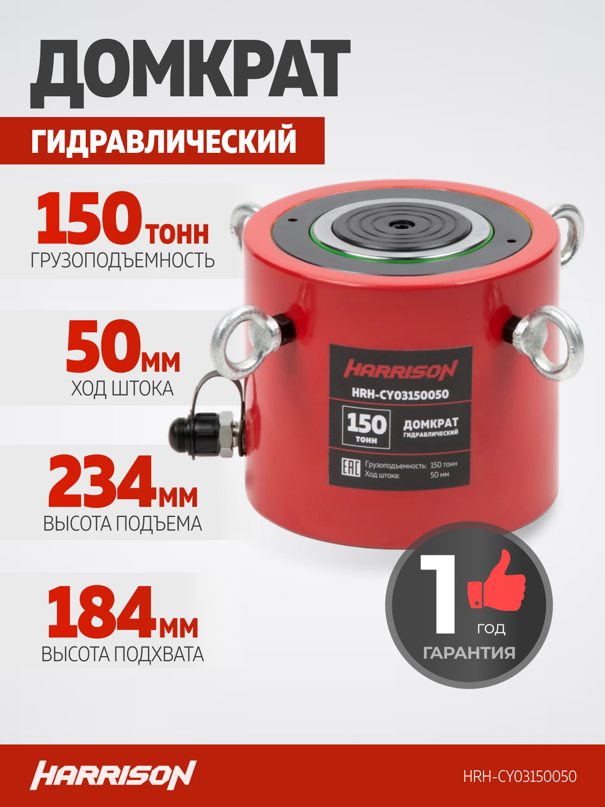 Гидравлический домкрат, однополостной 150 тонн HARRISON HRH-CY03150050