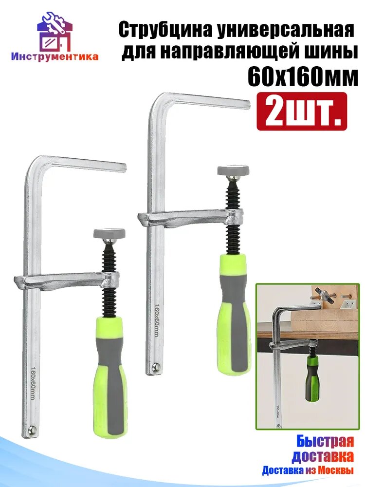 Универсальные струбцины F-образные (2 шт.): кованые 60х160мм, с винтовой рукояткой для ласточкин хвост