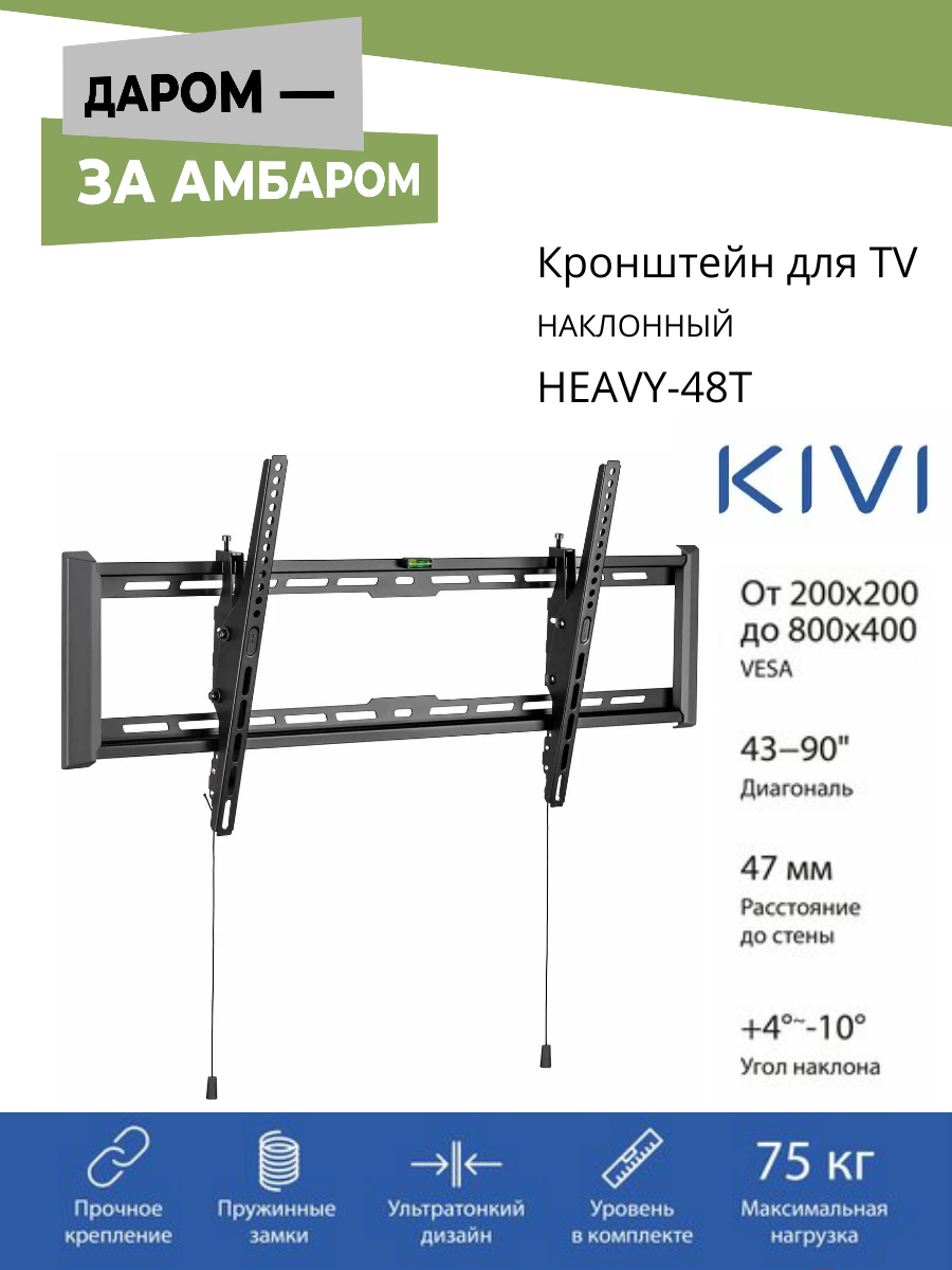 Кронштейн Kivi Heavy-48T, для ТВ, с регулировкой наклона, крепление VESA 200-800мм