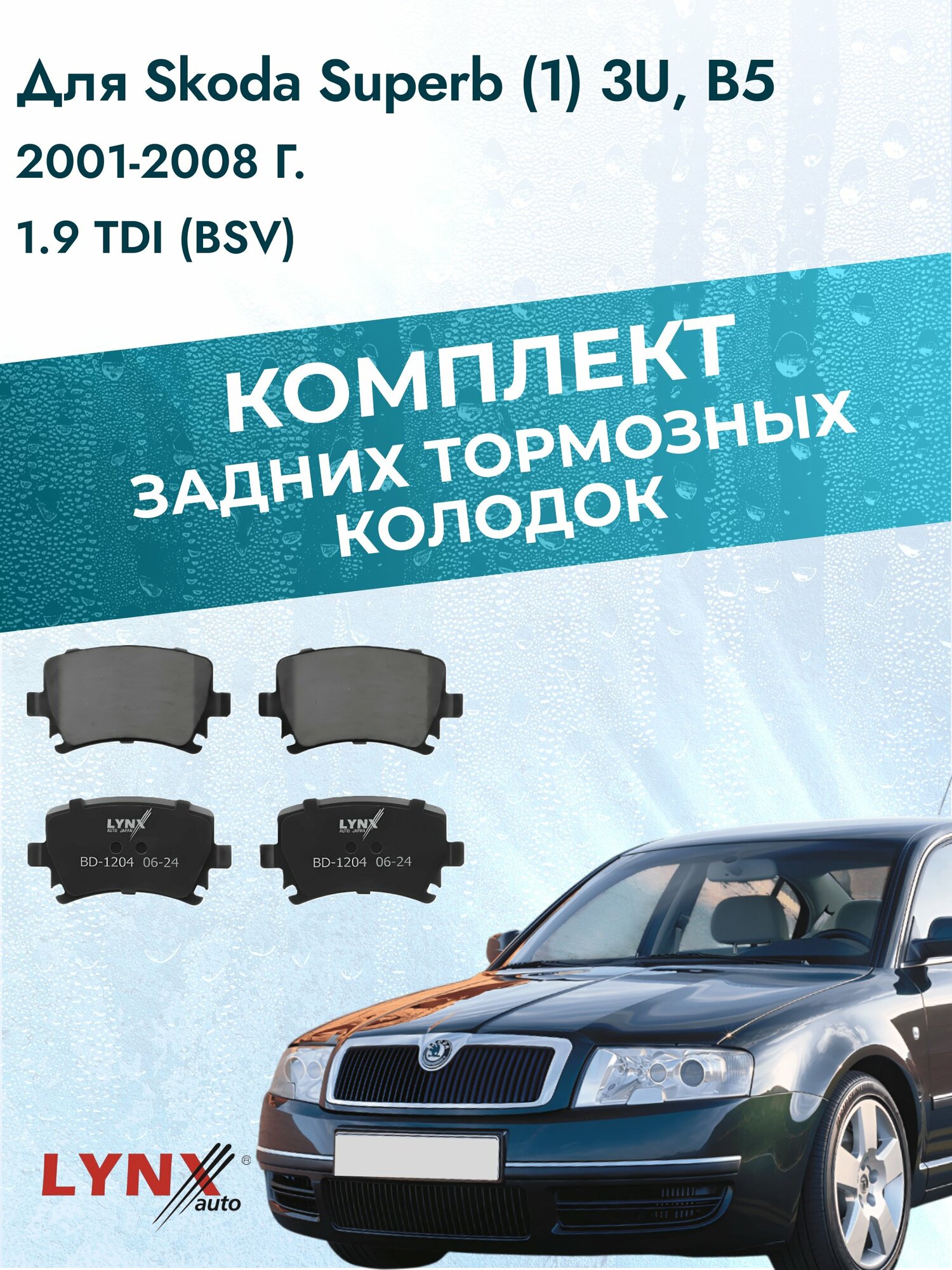 Комплект задних дисковых тормозных колодок на Skoda Superb (1) 3U, B5 2001-2008г. / 1.9 TDI (BSV) ВD-1204 / Шкода Суперб