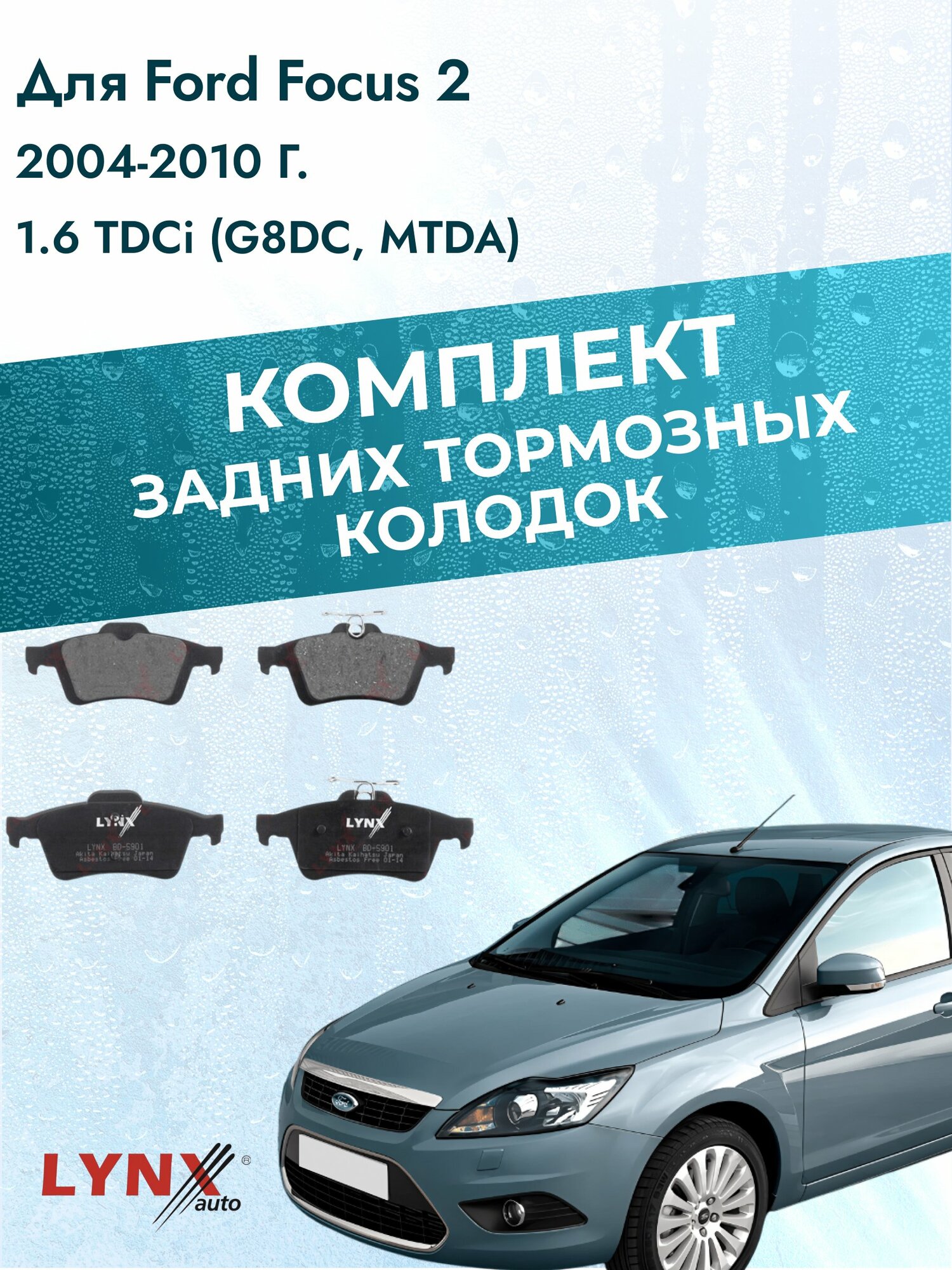 Комплект задних дисковых тормозных колодок на Ford Focus 2 2004-2010г. / 1.6 TDCi (G8DA) ВD-5901 / Форд Фокус / LYNXauto