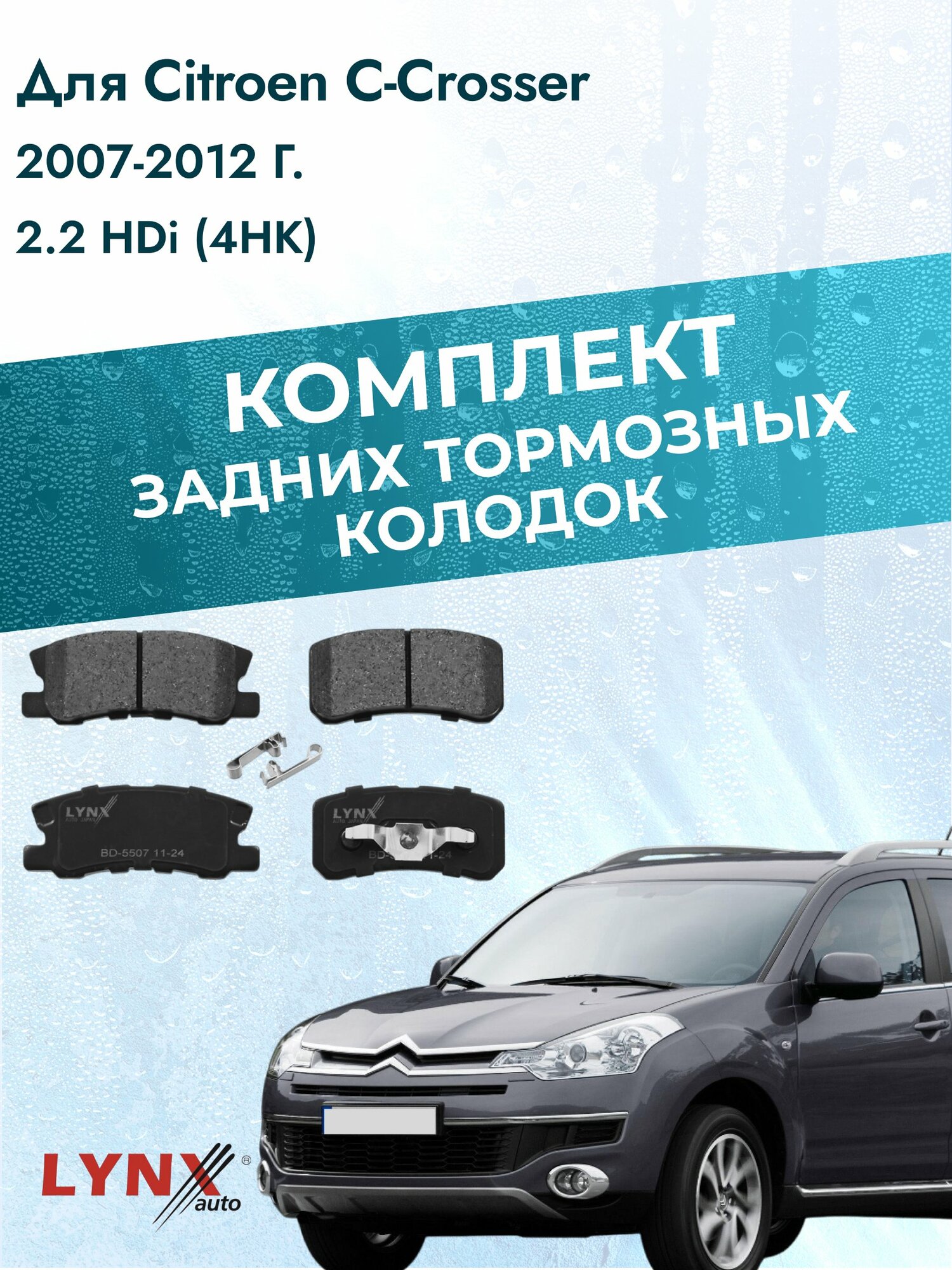 Комплект задних колодок на Citroen C-Crosser 2007-2012г. / 2.2 (4HK (DW12ME5)) ВD-5507 / Ситроен С Кроссер / LYNXauto