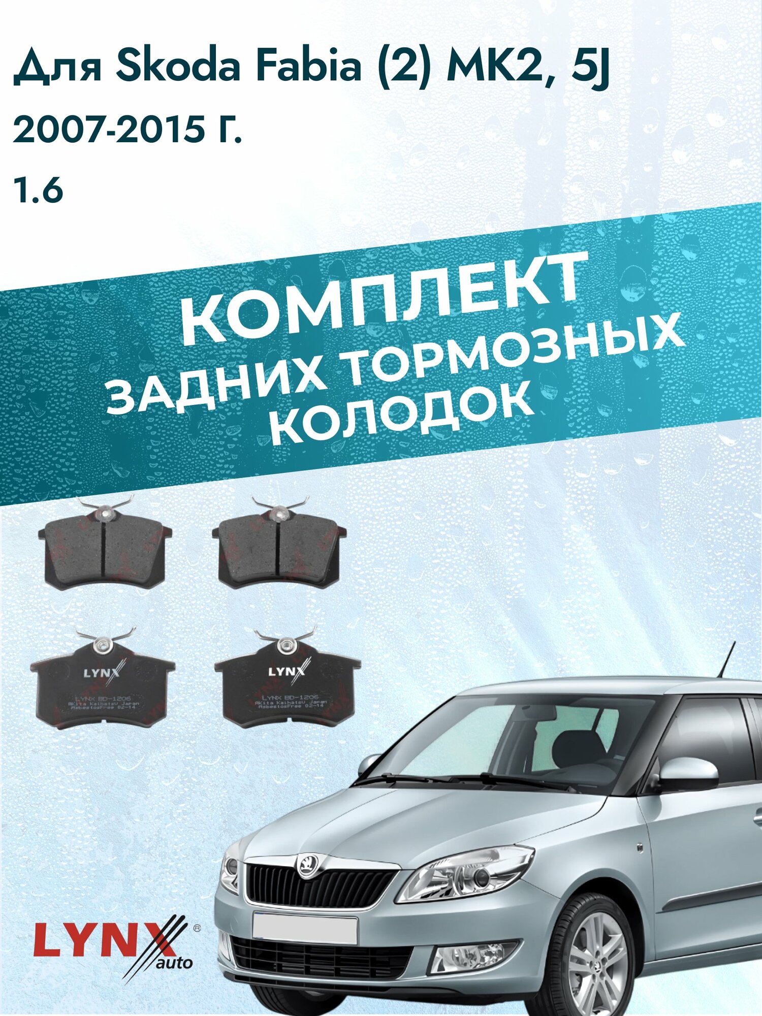 Комплект задних дисковых тормозных колодок на Skoda Fabia (2) MK2, 5J 2007-2015г. / 1.6 (BTS) ВD-1206 / Шкода Фабия