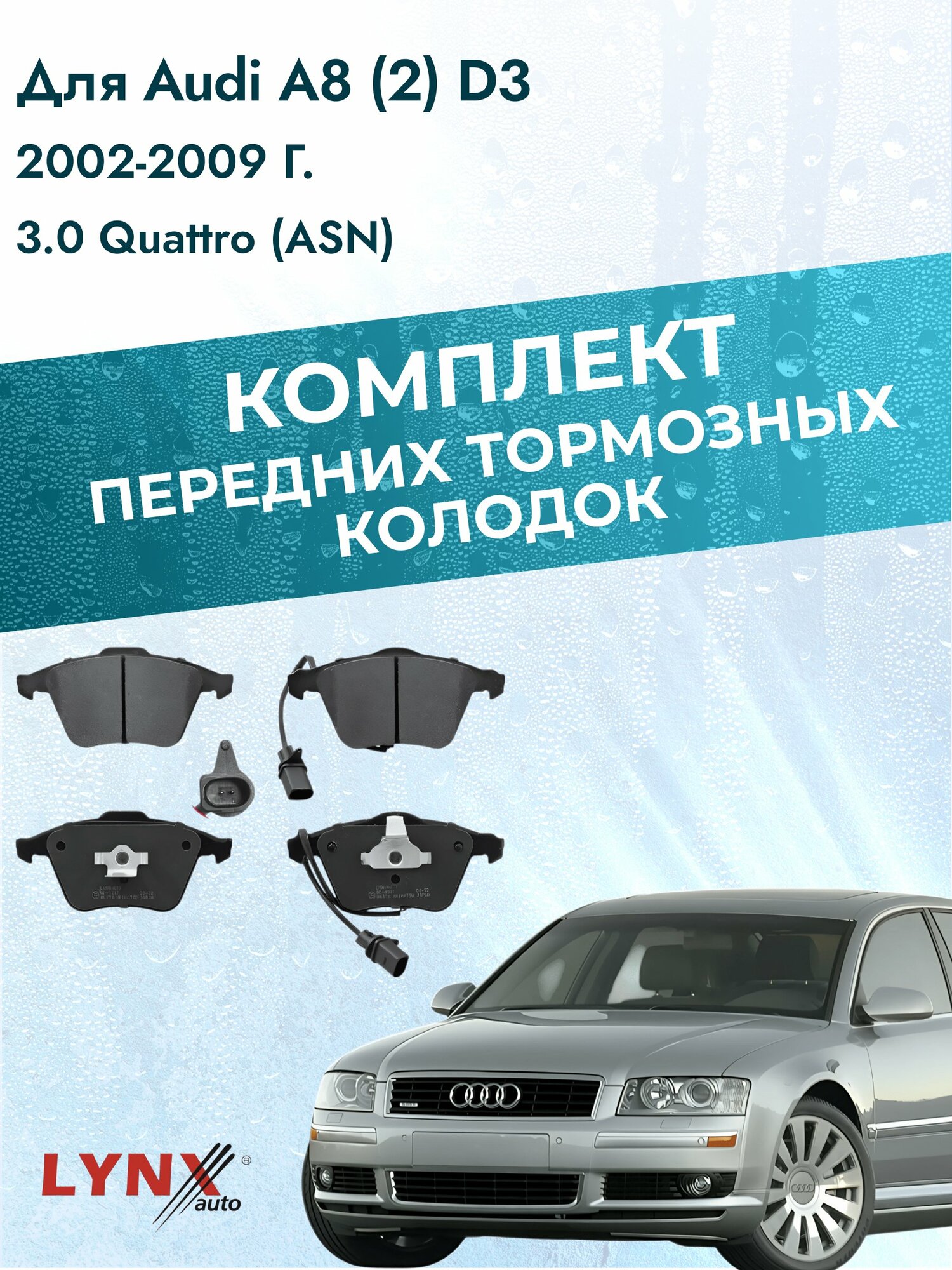 Комплект передних дисковых тормозных колодок на Audi A8 (2) D3 2002-2009г. / 3.0 quattro (ASN) ВD-1217 / Ауди А8