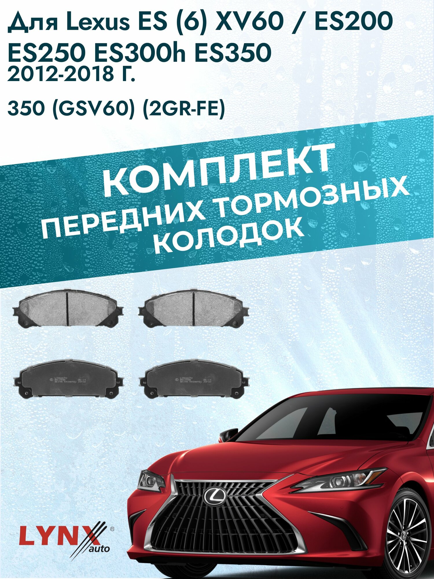Комплект передних дисковых тормозных колодок на Lexus ES (6) XV60 2012-2018г. / 3.5 (2GR-FE) ВD-7596 / Лексус ЕС