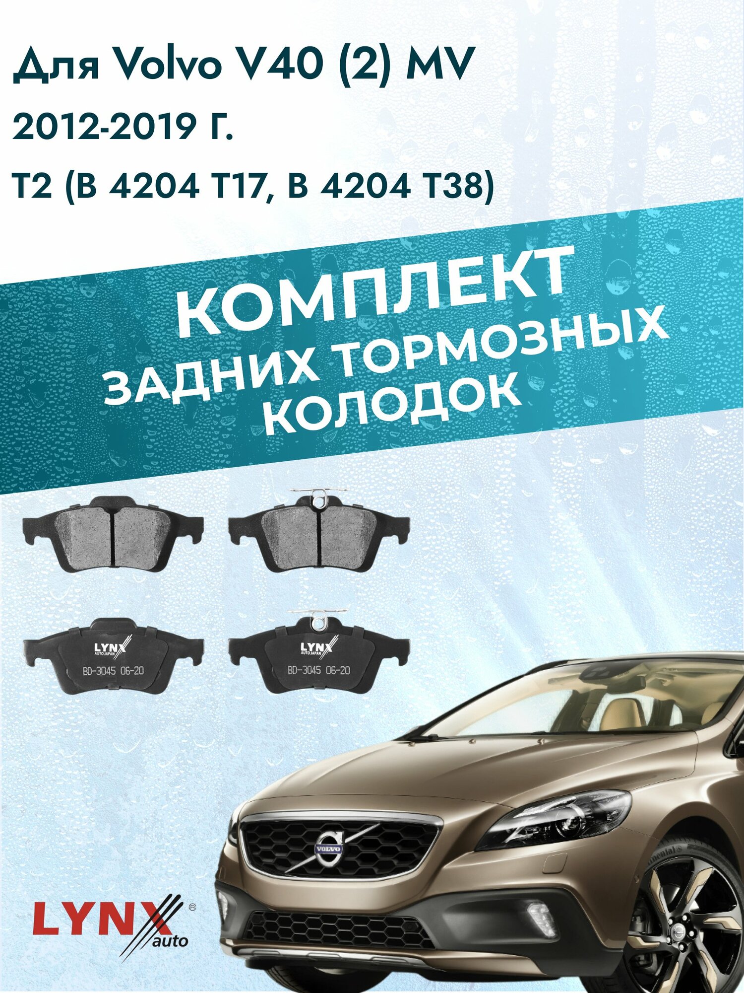 Комплект задних дисковых тормозных колодок на Volvo V40 (2) MV 2012-2019г. / T2 (D 4204 T13) ВD-3045 / Вольво В40