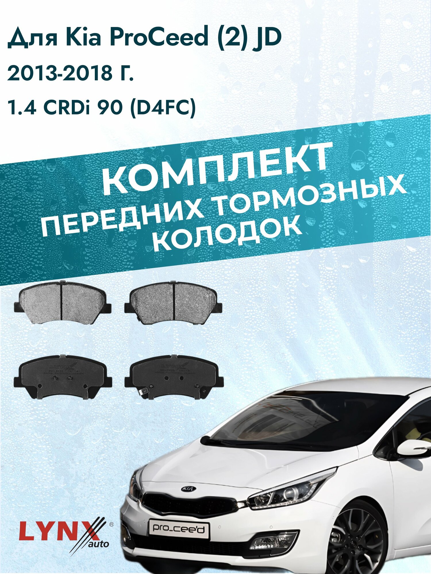 Комплект передних дисковых тормозных колодок на Kia ProCeed (2) JD 2013-2018г. / 1.4 CRDi 90 (D4FC) ВD-3630 / Киа ПроСид