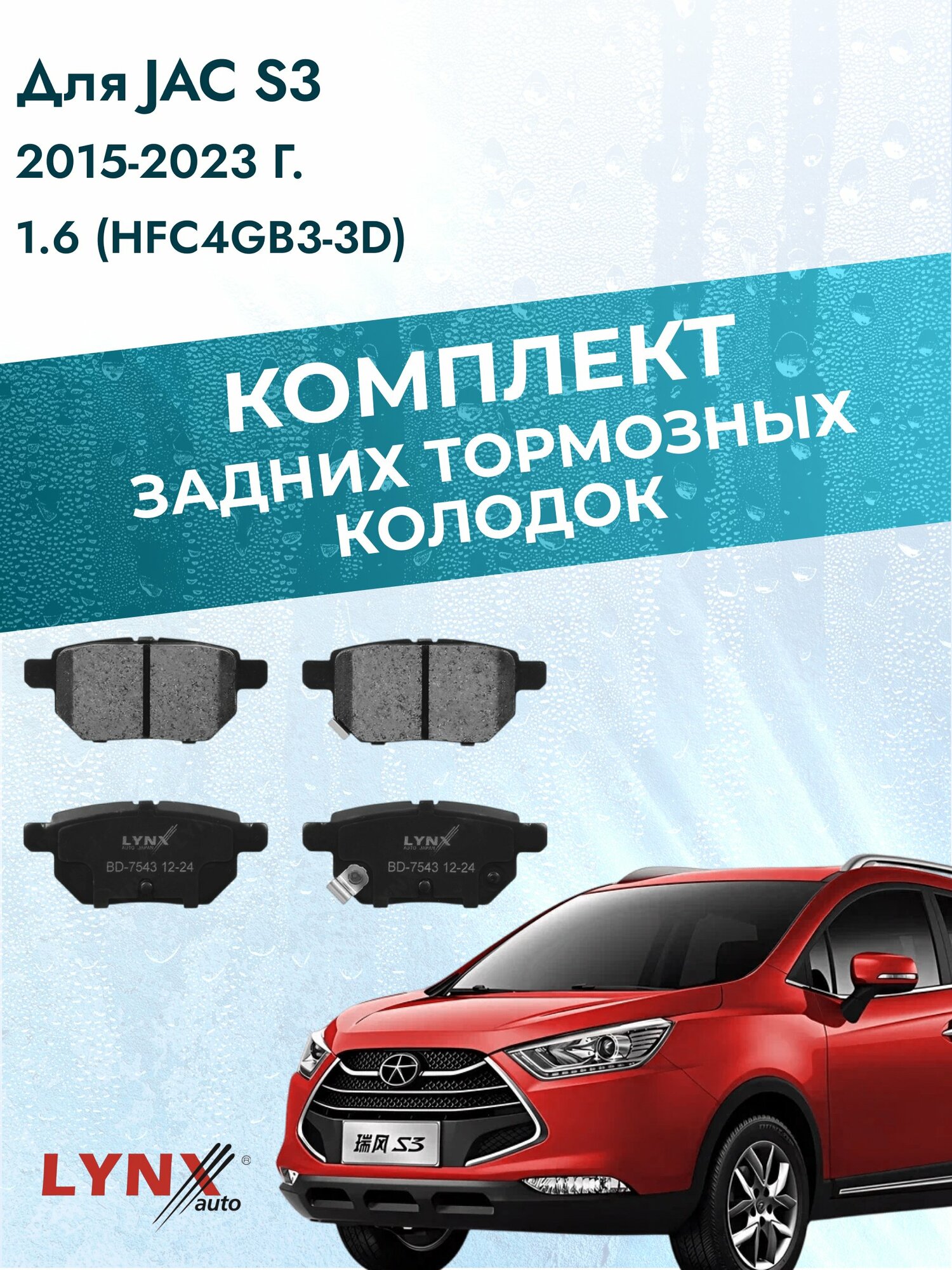 Комплект задних дисковых тормозных колодок на JAC S3 2015-2023г. / 1.6 (HFC4GB3-3D) ВD-7543 / Джак С3 / LYNXauto