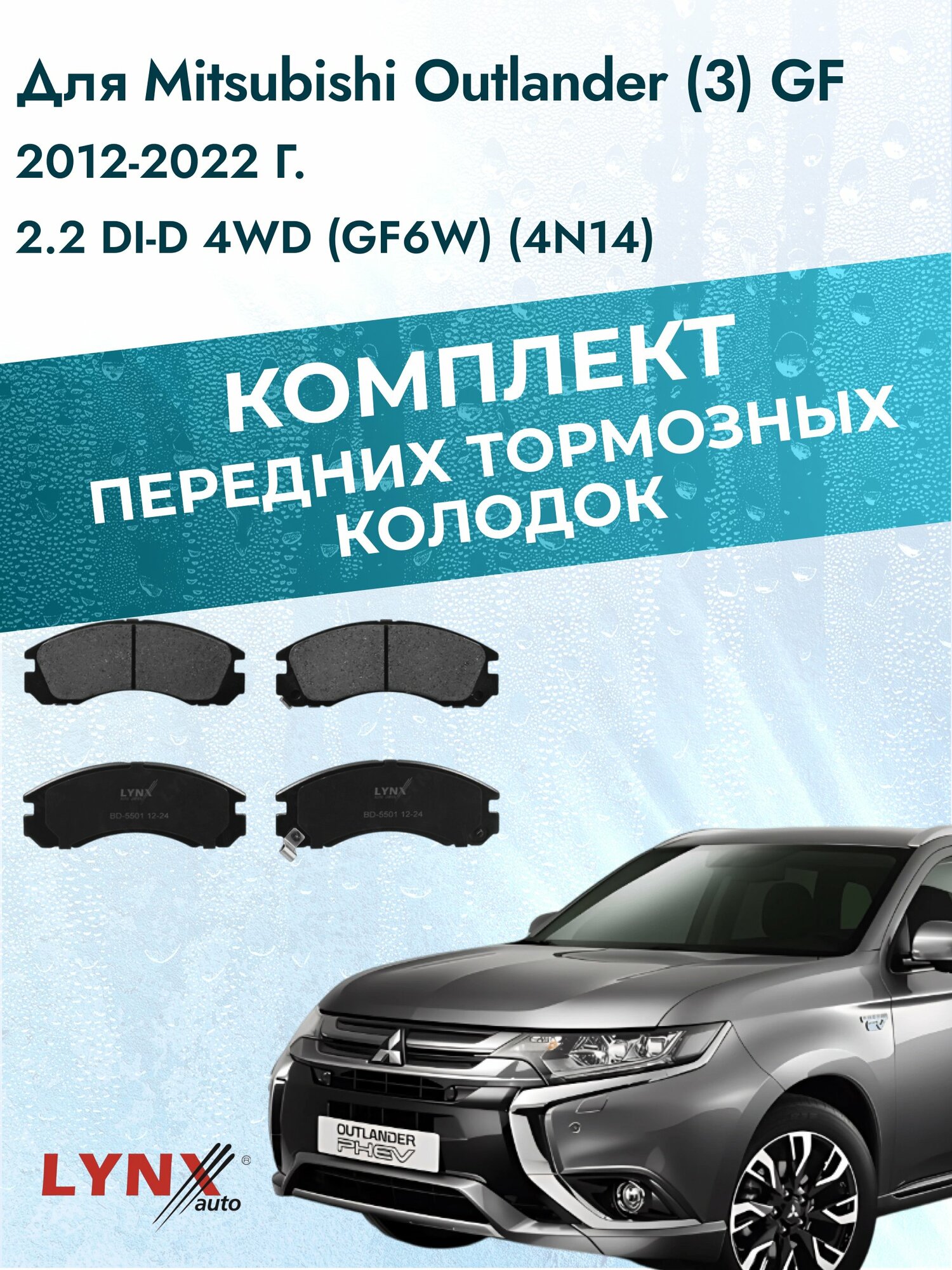 Комплект передних дисковых тормозных колодок на Mitsubishi Outlander (3) GF 2012-2022г. / 2.2 (4N14) ВD-5501 / Мицубиси