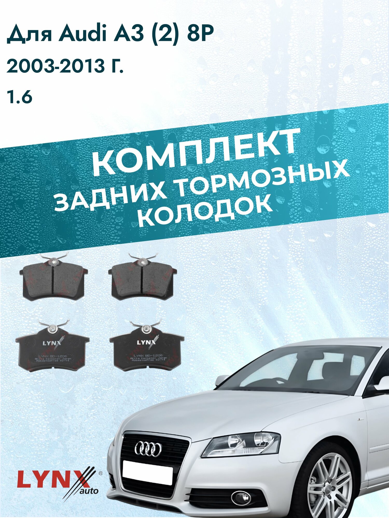 Комплект задних дисковых тормозных колодок на Audi A3 (2) 8P 1.6 / 2003-2013 / Ауди А3 ВD-1206 LYNXauto