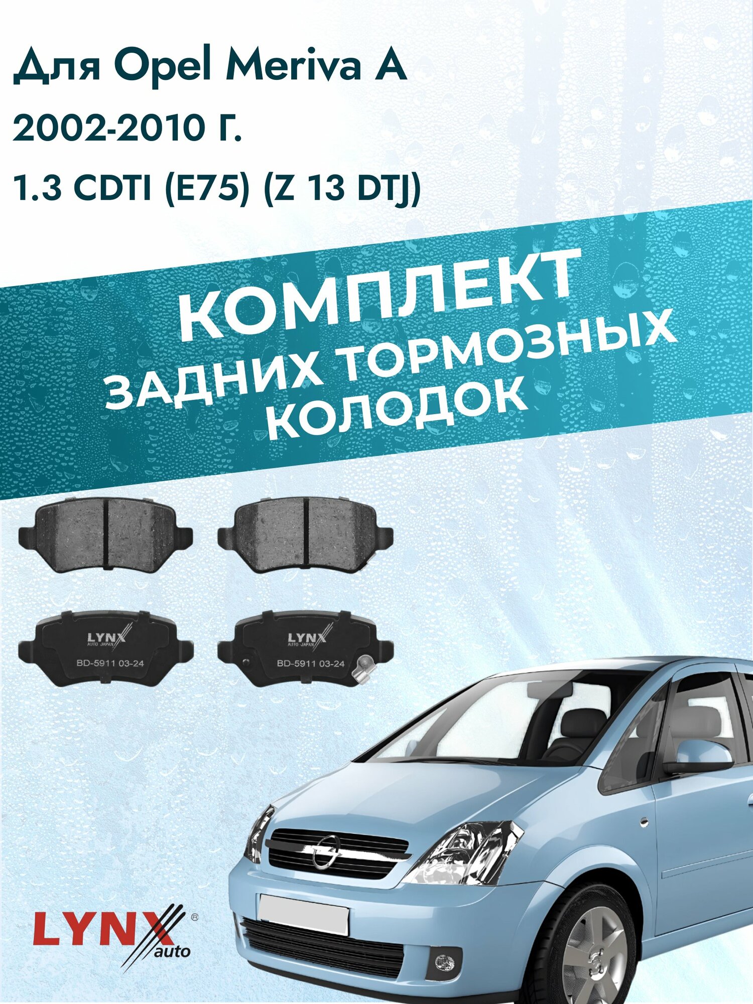 Комплект задних дисковых тормозных колодок на Opel Meriva A 2002-2010г. / 1.3 CDTI (Y 13 DT) ВD-5911 / Опель Мерива