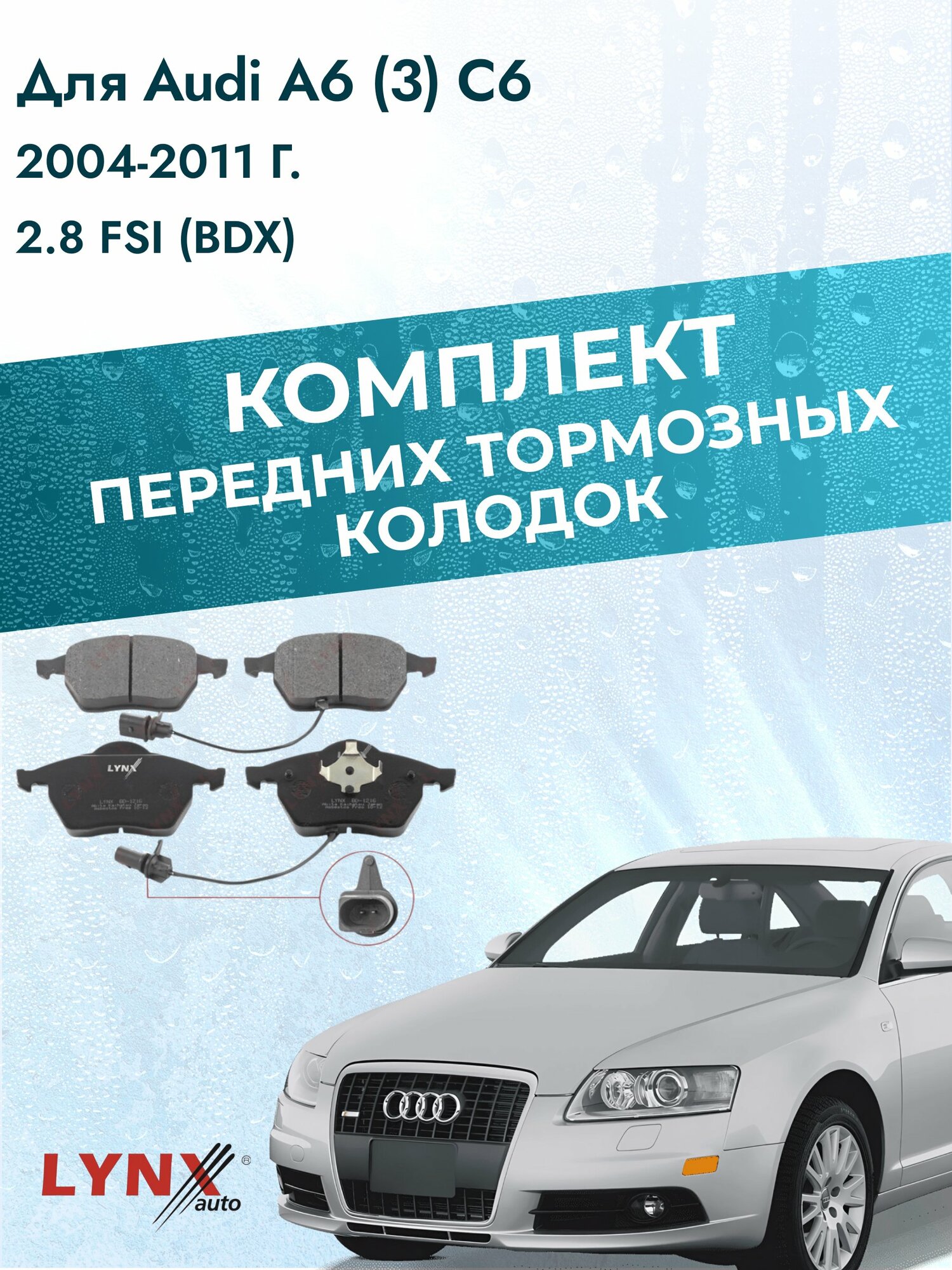 Комплект передних тормозных колодок на Audi A6 (3) C6 2004-2011г. / 2.8 FSI (BDX) ВD-1216 / Ауди А6 Авант Универсал
