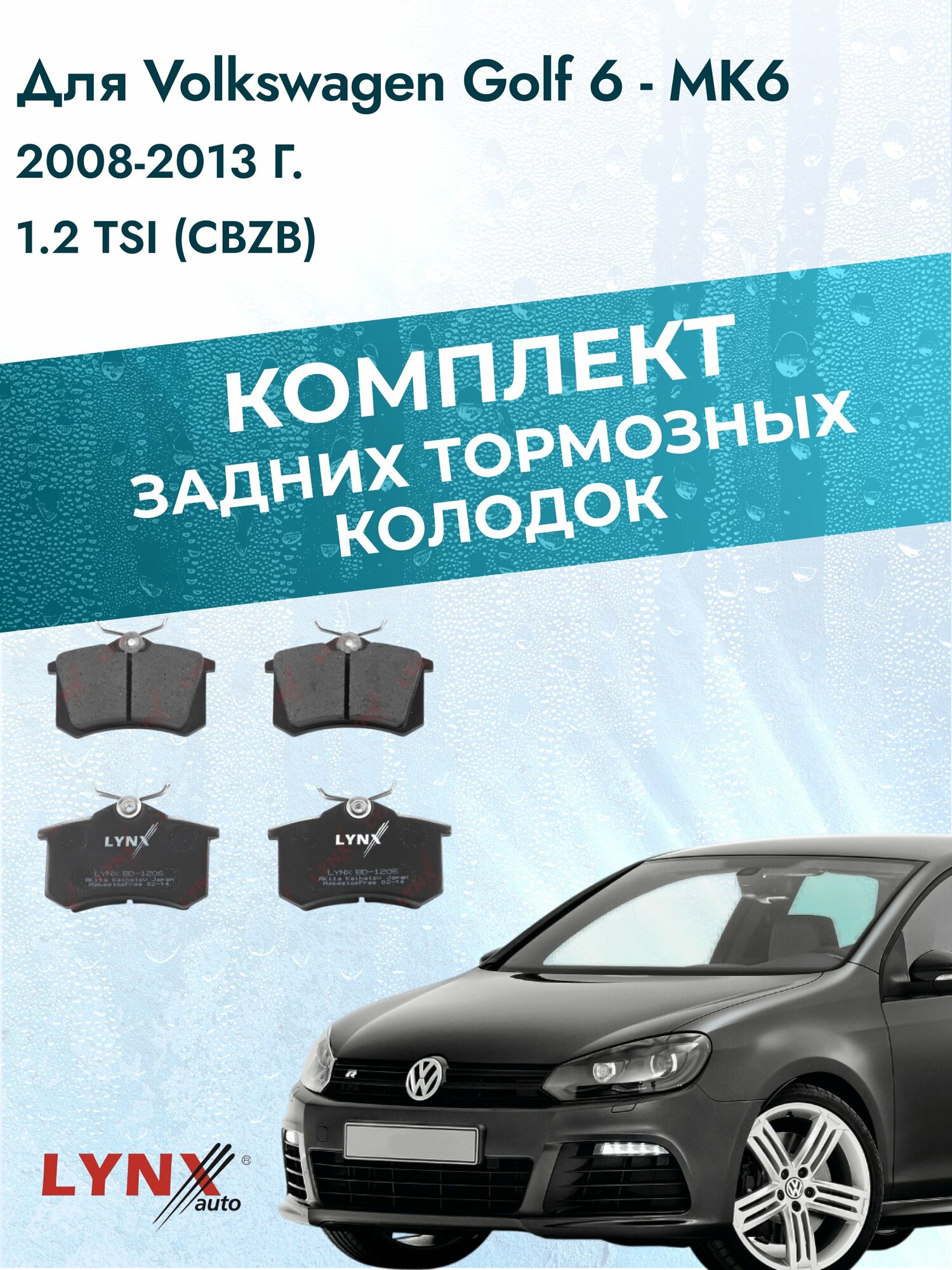 Комплект задних дисковых тормозных колодок на Volkswagen Golf 6 - MK6 2008-2013г. / 1.2 TSI (CBZB) ВD-1206 / Фольксваген