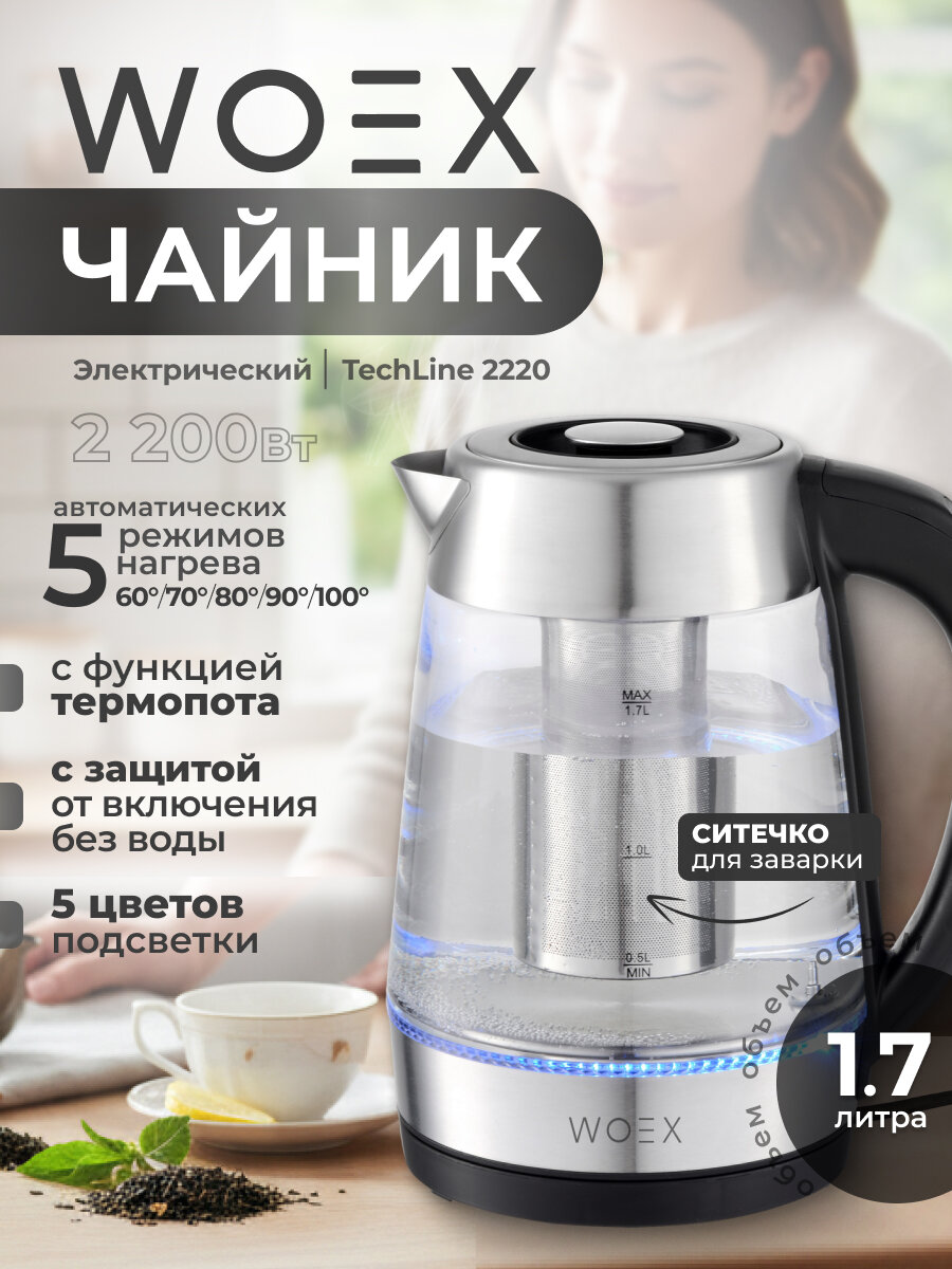 WOEX Чайник электрический 1,7 л TechLine 2220 EK-WX-2220GL стеклянный