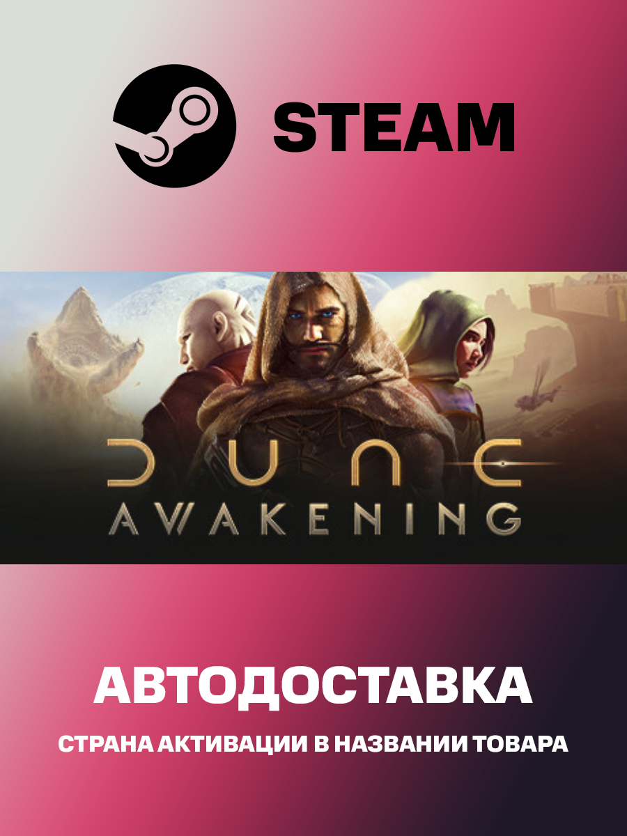 Игра Dune: Awakening Подарок Steam PC (ПК) | Страна Аккаунта Турция | Автодоставка