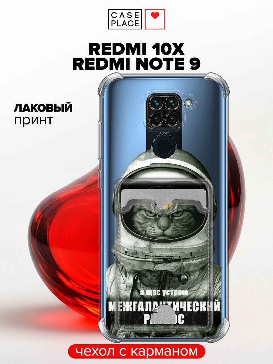 Чехол на Xiaomi Redmi 10X 4G/Note 9 (Сяоми Редми 10X/Нот 9) с картой и принтом Межгалактический разнос