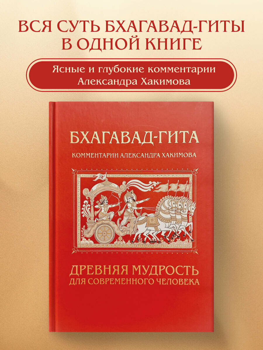Хакимов А. Бхагавад-гита. Древняя мудрость для современного человека