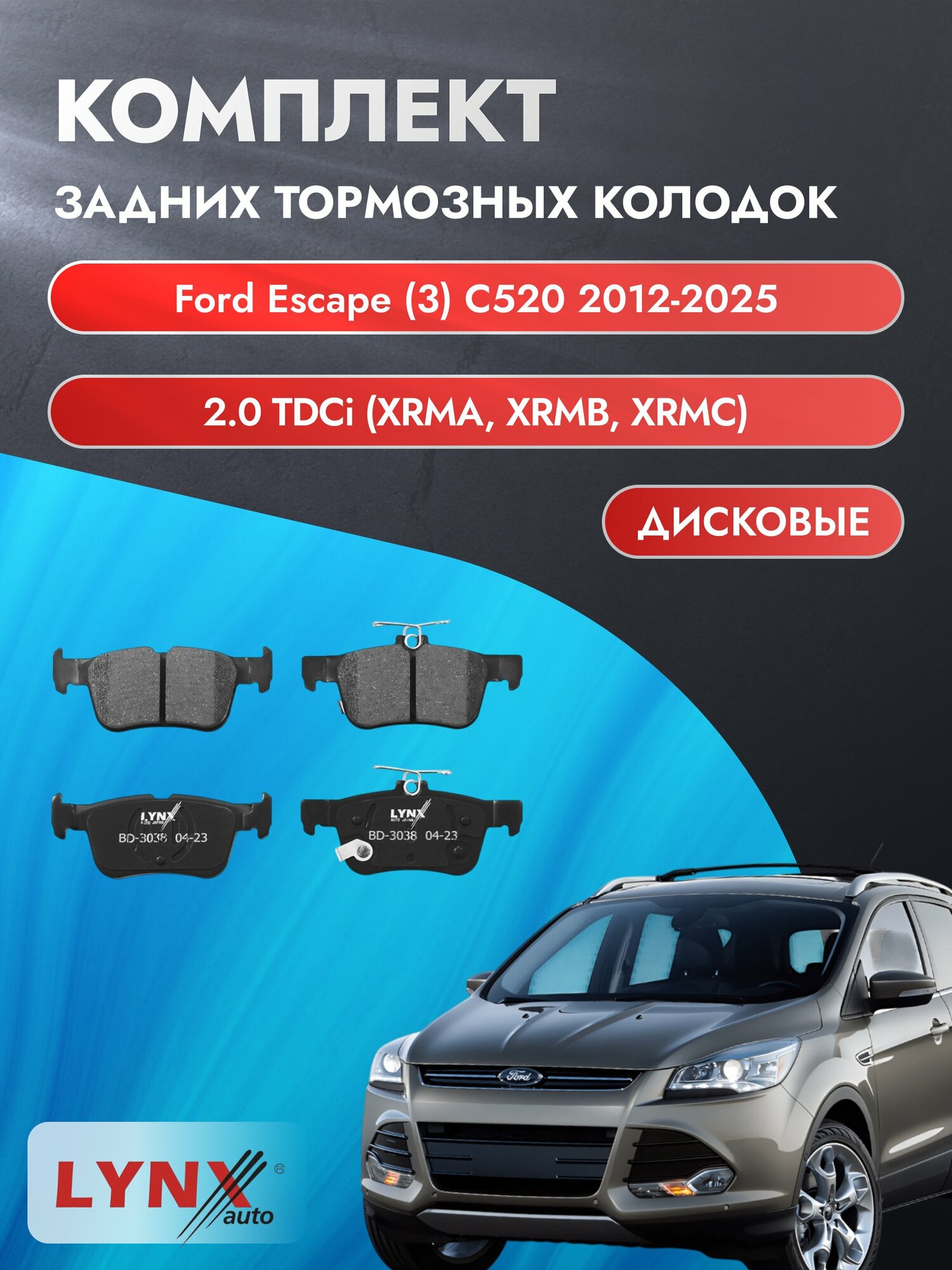 Комплект задних дисковых тормозных колодок на Ford Escape (3) C520 2012-2025г. / 2.0 TDCi (T7MA) ВD-3038 / Форд Эскейп