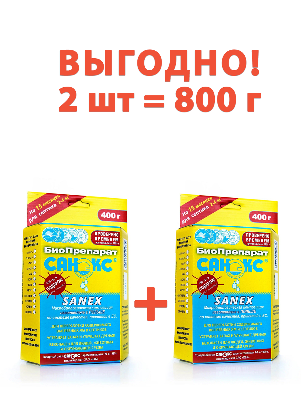 Биопрепарат Санэкс 2 шт по 400 гр в комплекте - средство для выгребных ям, септиков и дачных туалетов