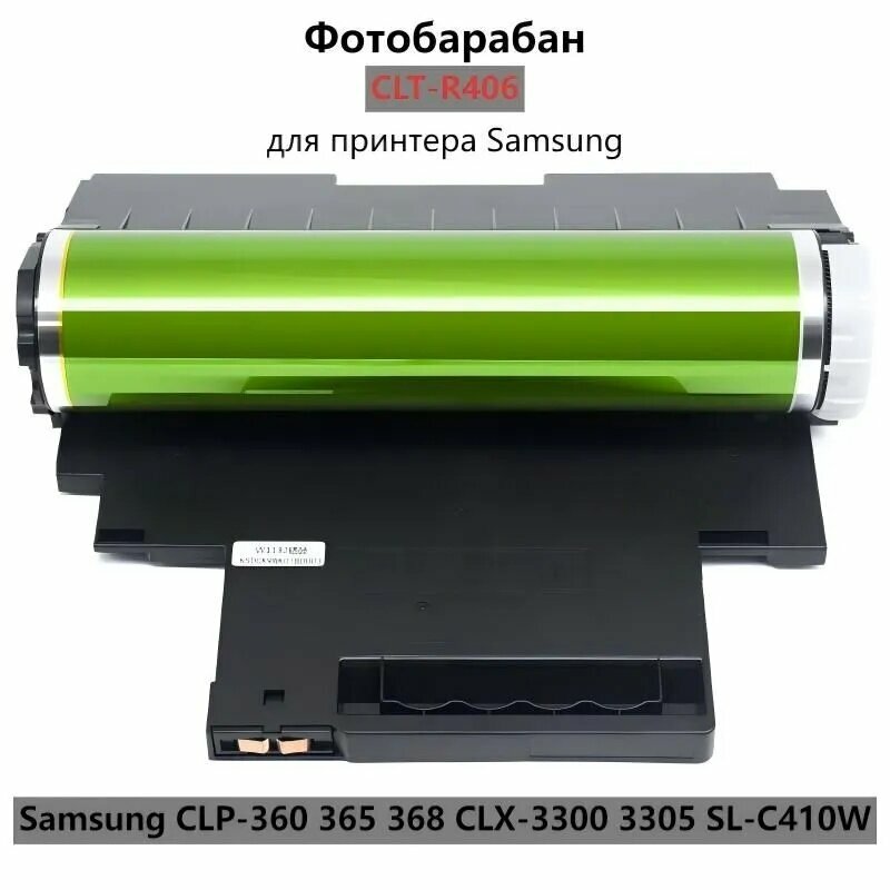 Фотобарабан CLT-R406 (Drum-unit), совместимый, Набор CMYK, 1 шт