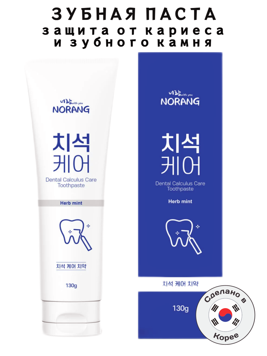 Корейская зубная паста Norang "Dental Calculus Care Toothpaste" от кариеса и образования зубного камня,130г