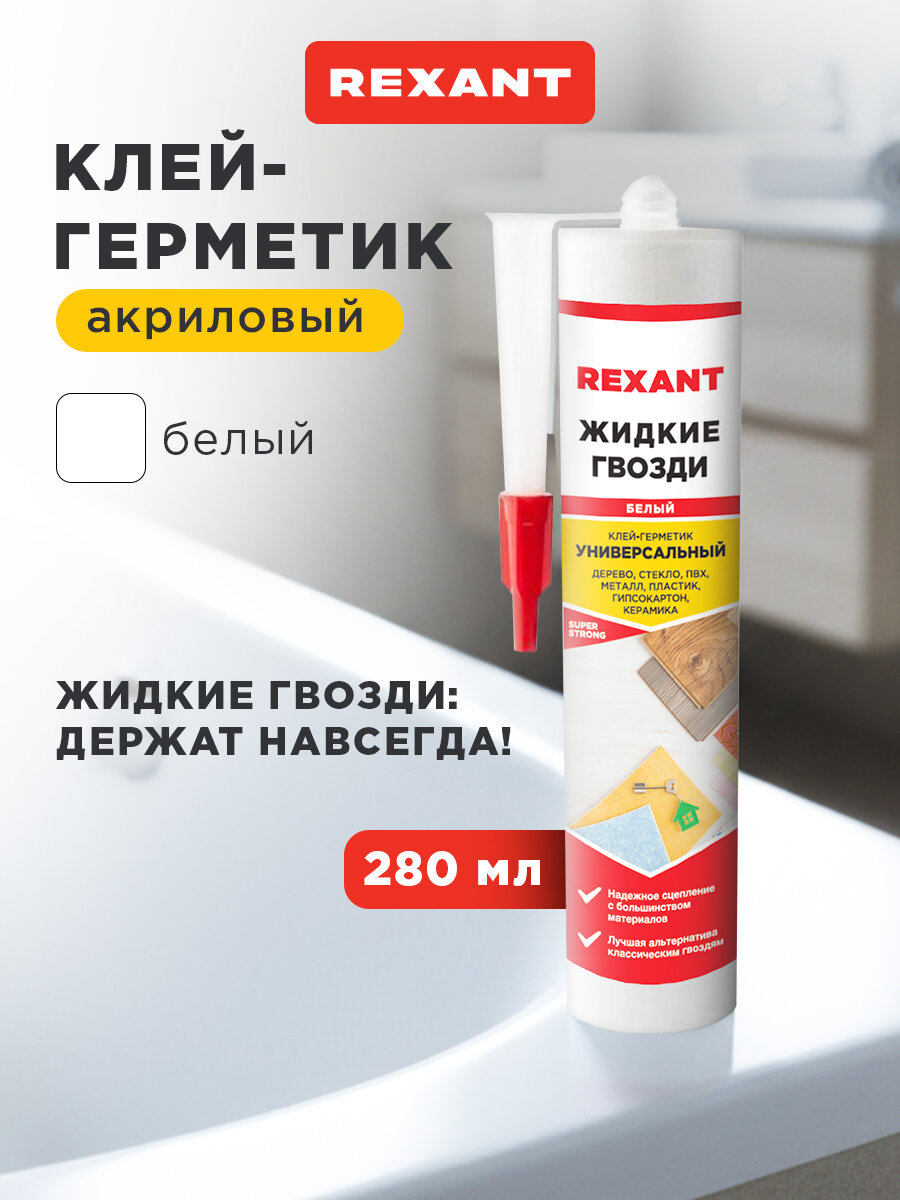 Клей-герметик жидкие гвозди REXANT акриловый универсальный, 280 мл, белый
