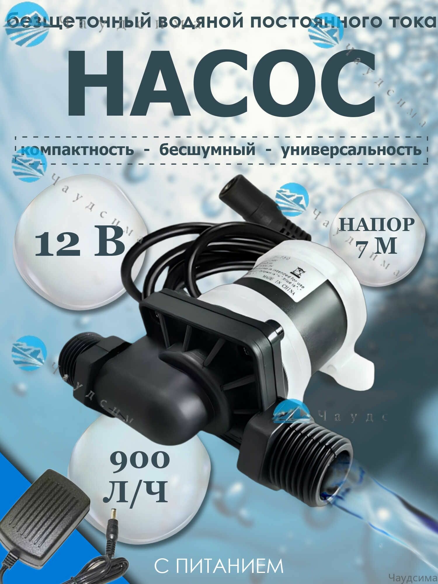 Чаудсима Циркуляционный насос,120Вт,900л/мин,7м
