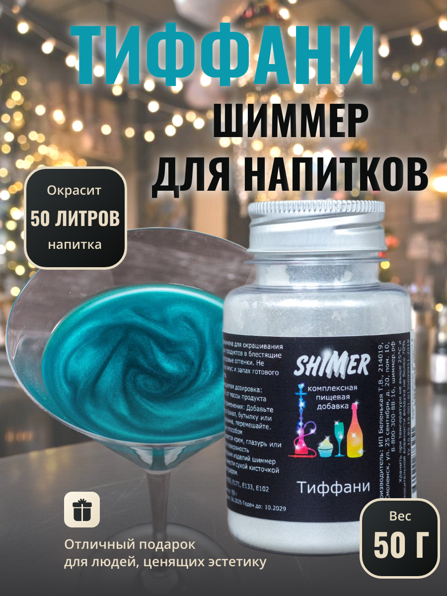 Шиммер Shimmer Тиффани 150 мл (50 г) для напитков, сухой, перламутровый