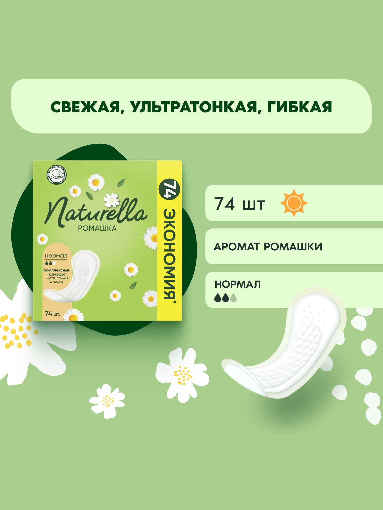 Женские Ароматизированные Ежедневные Гигиенические прокладки Naturella Нормал Ромашка, 74 шт.