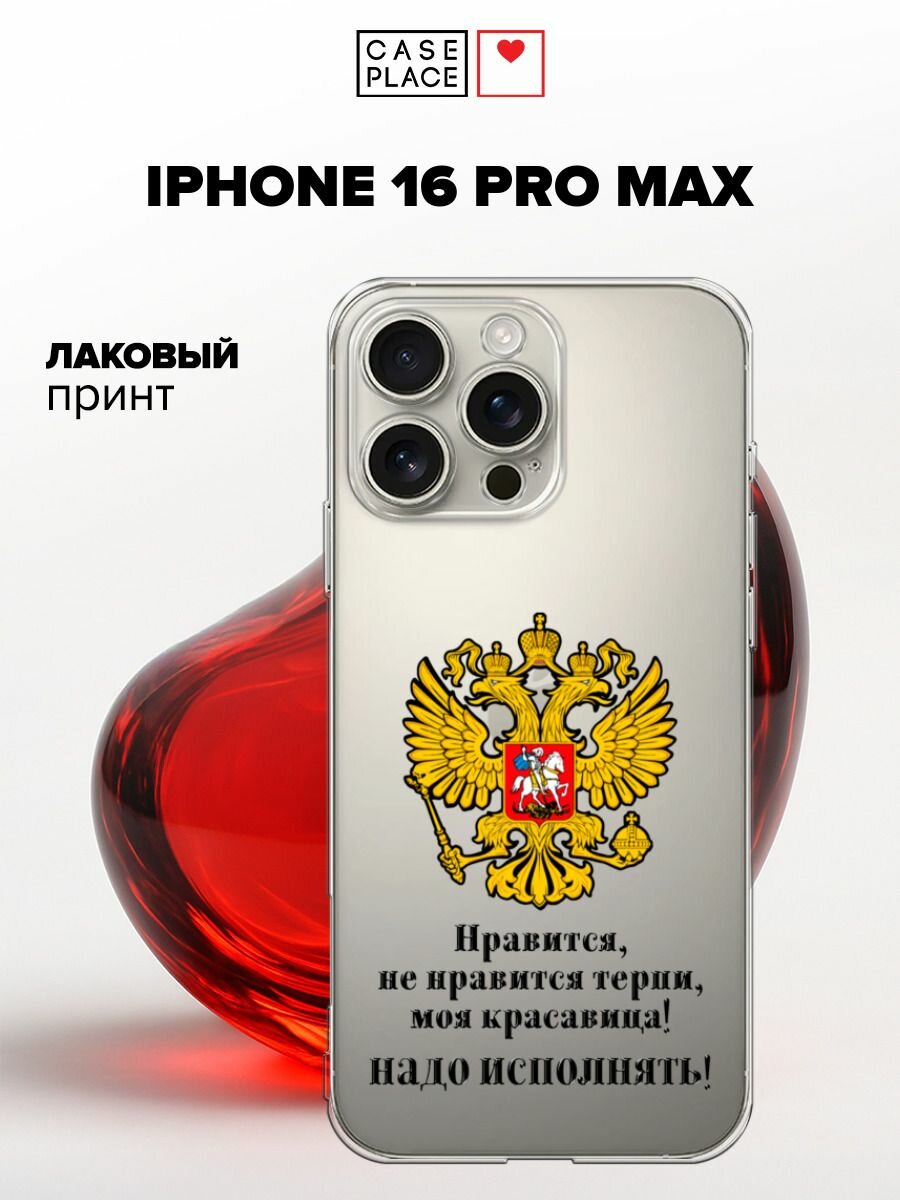 Силиконовый чехол на Apple iPhone 16 Pro Max / Айфон 16 Про Макс с принтом Нравится, не нравится