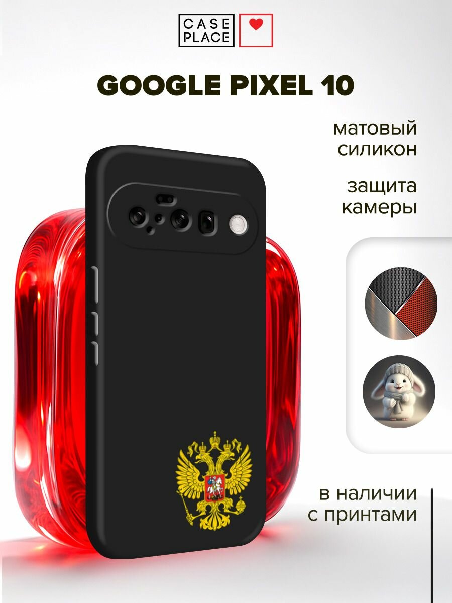 Черный матовый чехол на Google Pixel 10 / Гугл Пиксель 10 с принтом Герб Российской Федерации