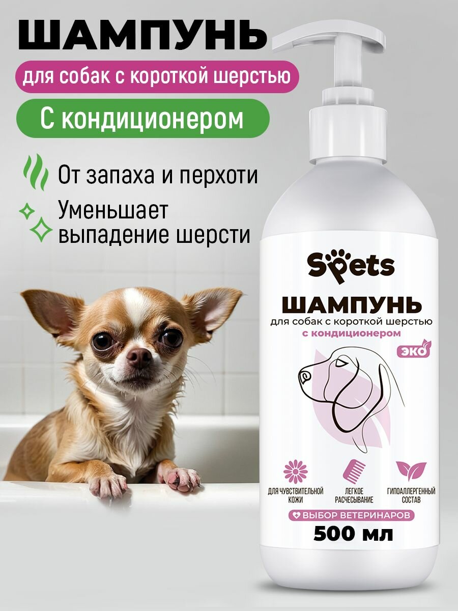 Шампунь для собак короткошерстных и гладкошерстных, гипоаллергенный 500 мл, S'pets шампунь для собак гипоаллергенный шампунь 500 мл