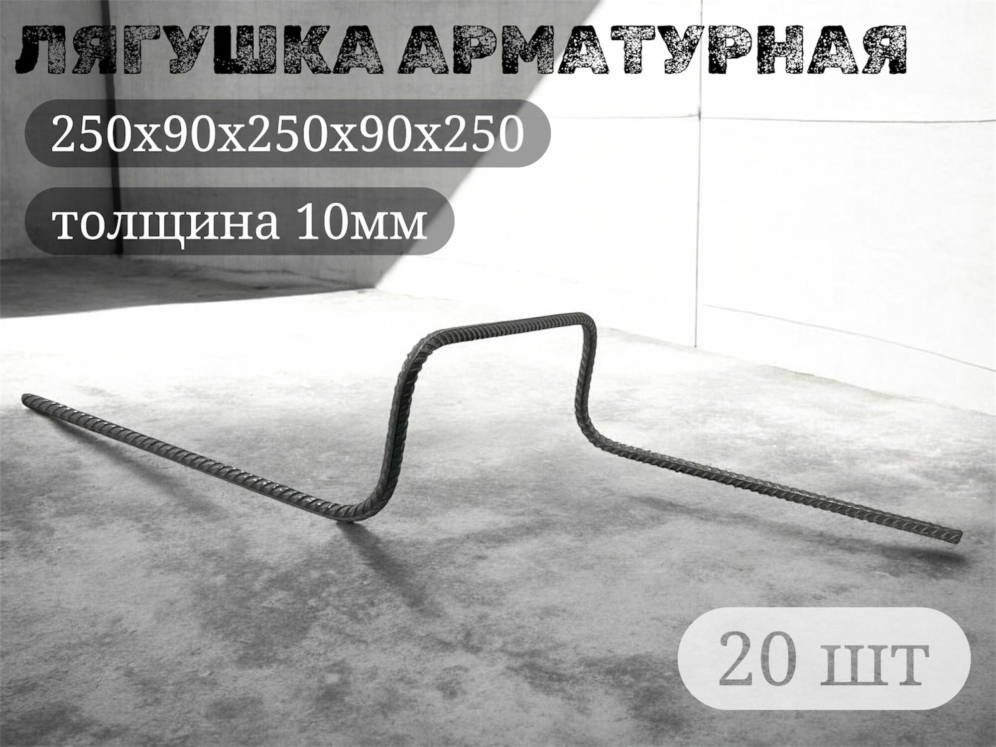 Лягушка арматурная 250х90х250х90х250, толщина 10мм - 20 штук