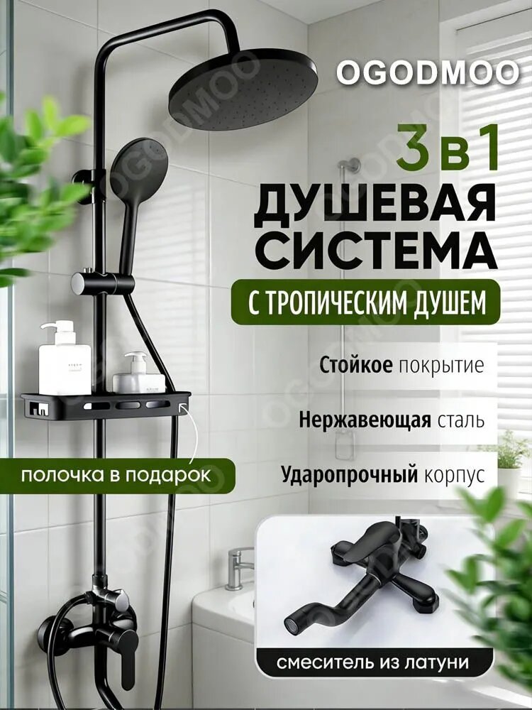 OGODMOO Душевой комплект черный