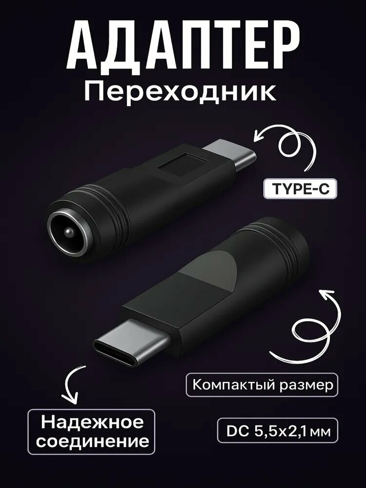 Адаптер переходник BR-57 DC 5.5 x 2.1 - Type-C (Черный)