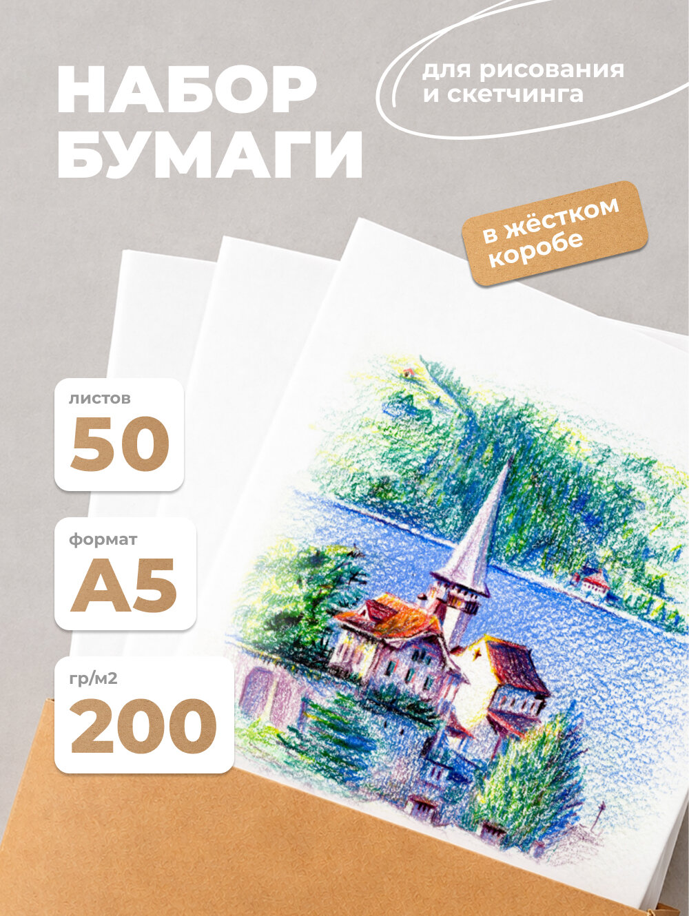 Бумага для рисования, скетчинга и нейрографики А5 50 листов