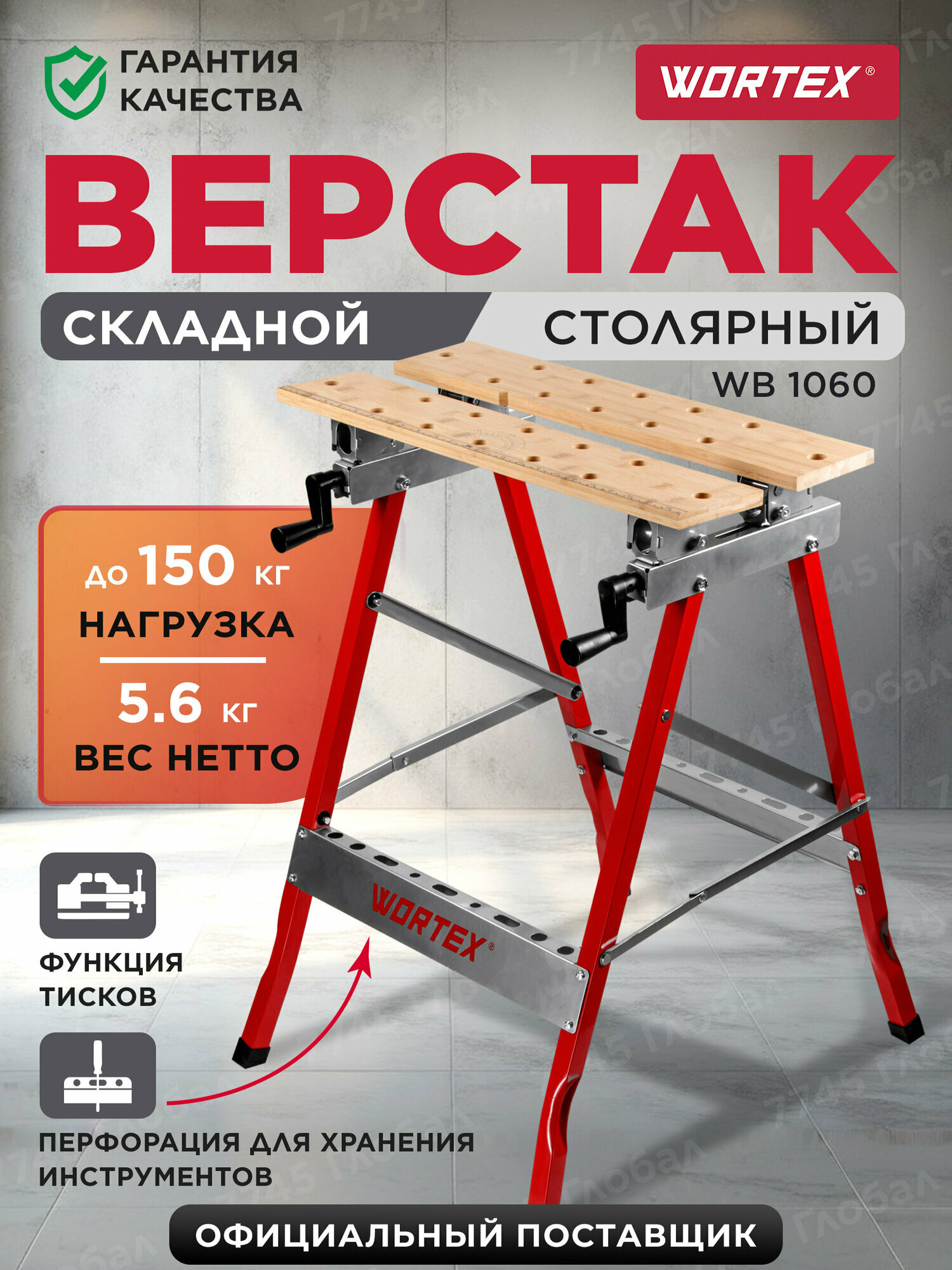 Верстак складной WORTEX WB 1060 1334743 с функцией тисков, до 150 кг уцененный
