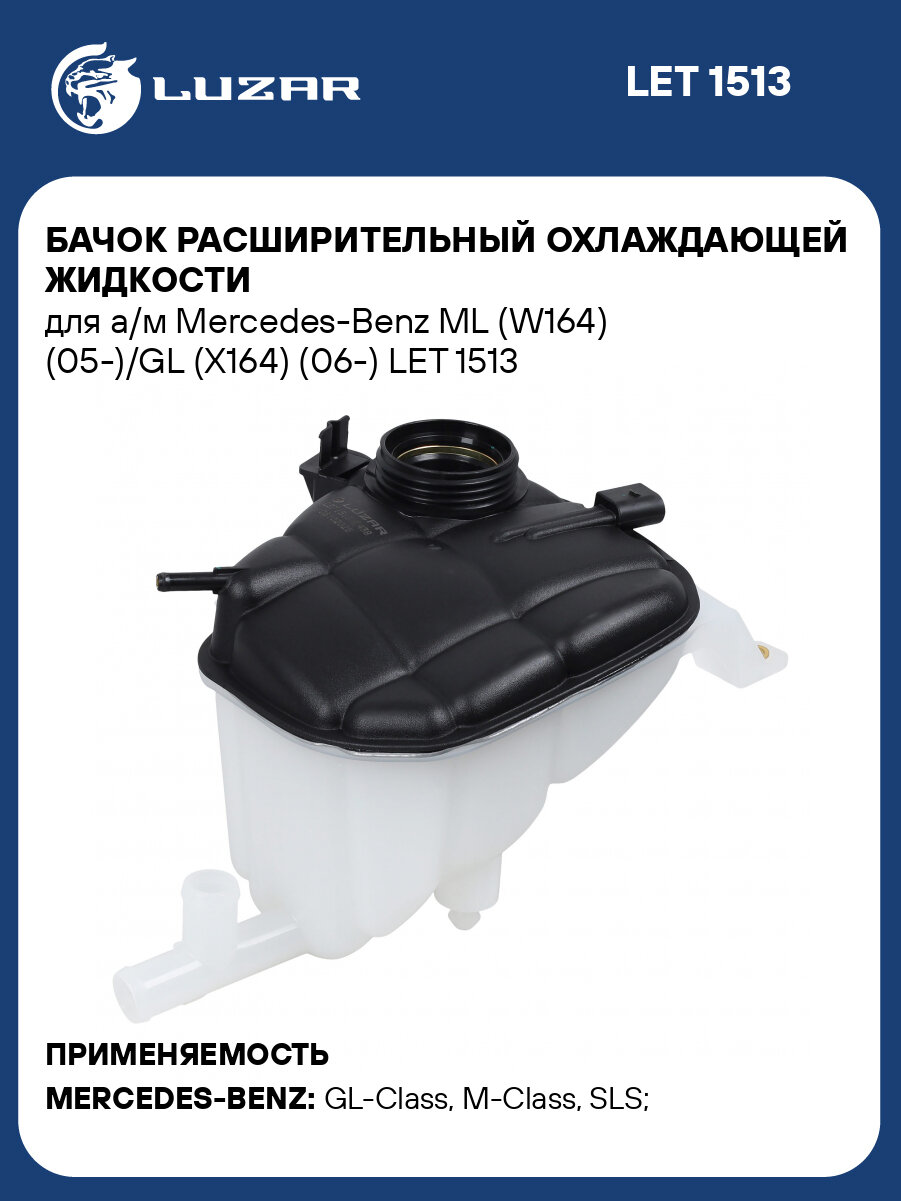 Бачок расширительный охлаждающей жидкости для а/м Mercedes-Benz ML (W164) (05-)/GL (X164) (06-) LET 1513 LUZAR