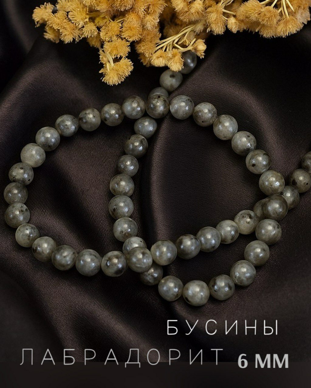 Лабрадор, шарик 6 мм, 38 см/нить, около 60 шт, для браслетов, бус, украшений