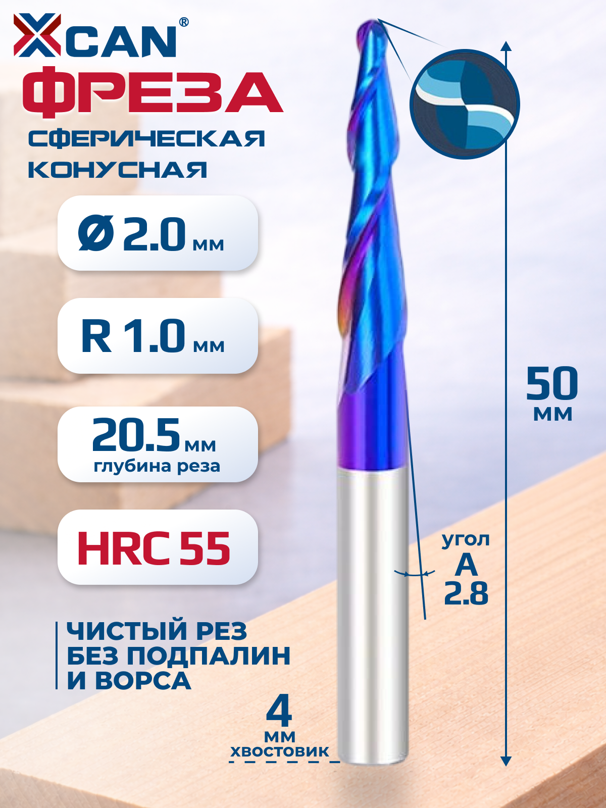 Фреза спиральная XCAN двухзаходная конусная сферическая, R1х20.5хD4х50мм, с нано-синим покрытием