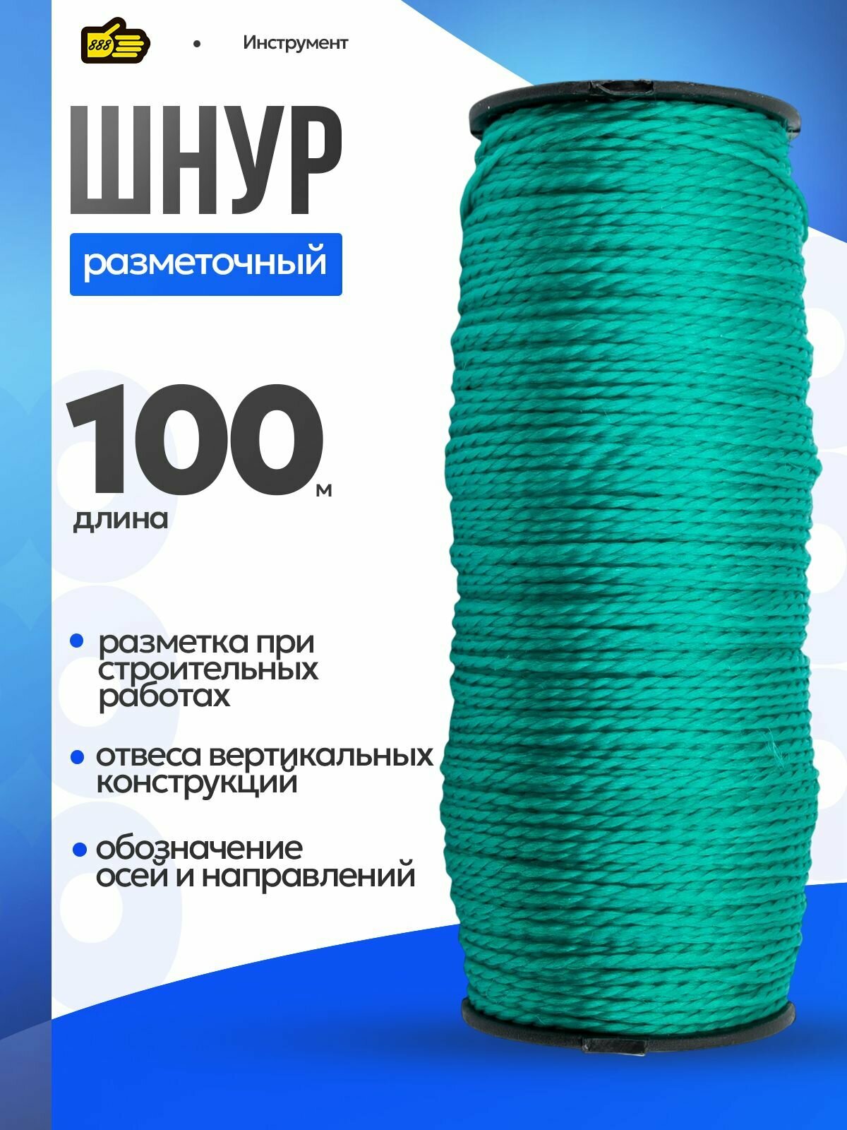 Шнурка строительная на катушке зеленая 100 м . Инструмент 888