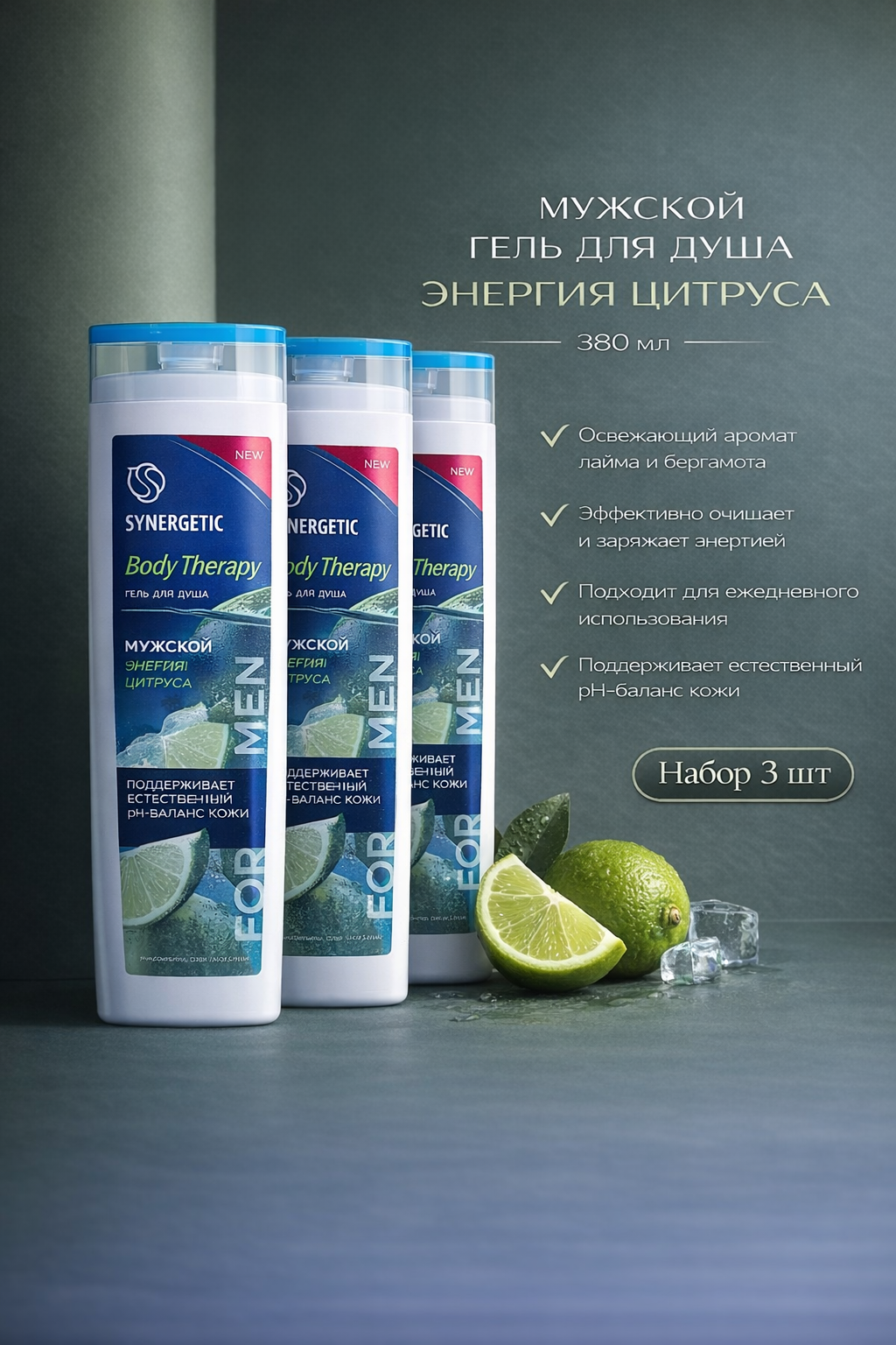 Набор 3 шт Synergetic - Гель для душа Мужской Энергия цитруса Body Therapy 380 мл